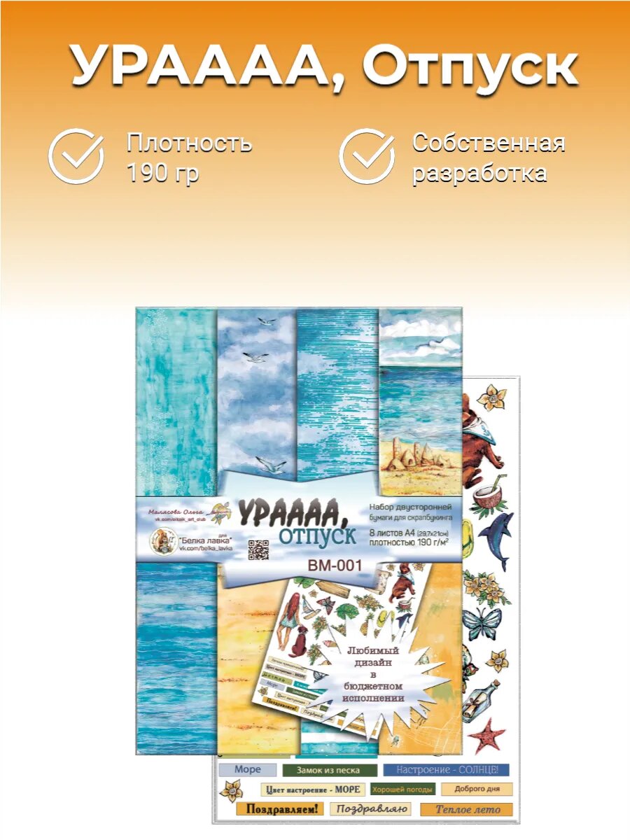 Набор бумаги для скрапбукинга "Ураааа, Отпуск!"