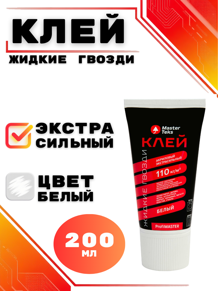 Клей акриловый монтажный Master Teks Жидкие гвозди, 110кг/м², экстрасильный, белый, 200 г