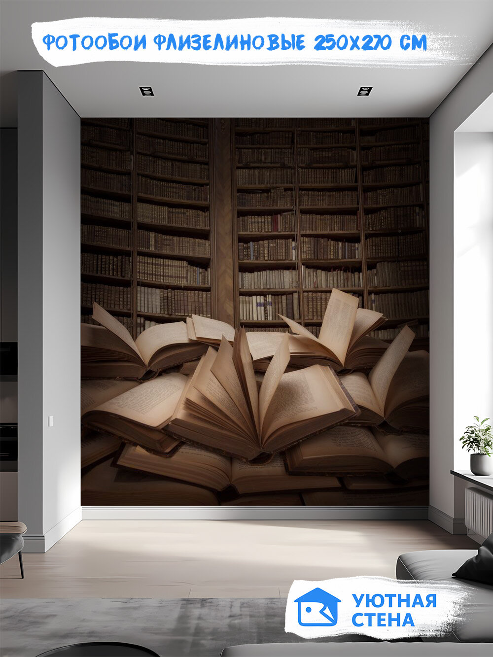 Фотообои "Библиотека с книгами 3D", флизелиновые с текстурой Песок, 250х270 см