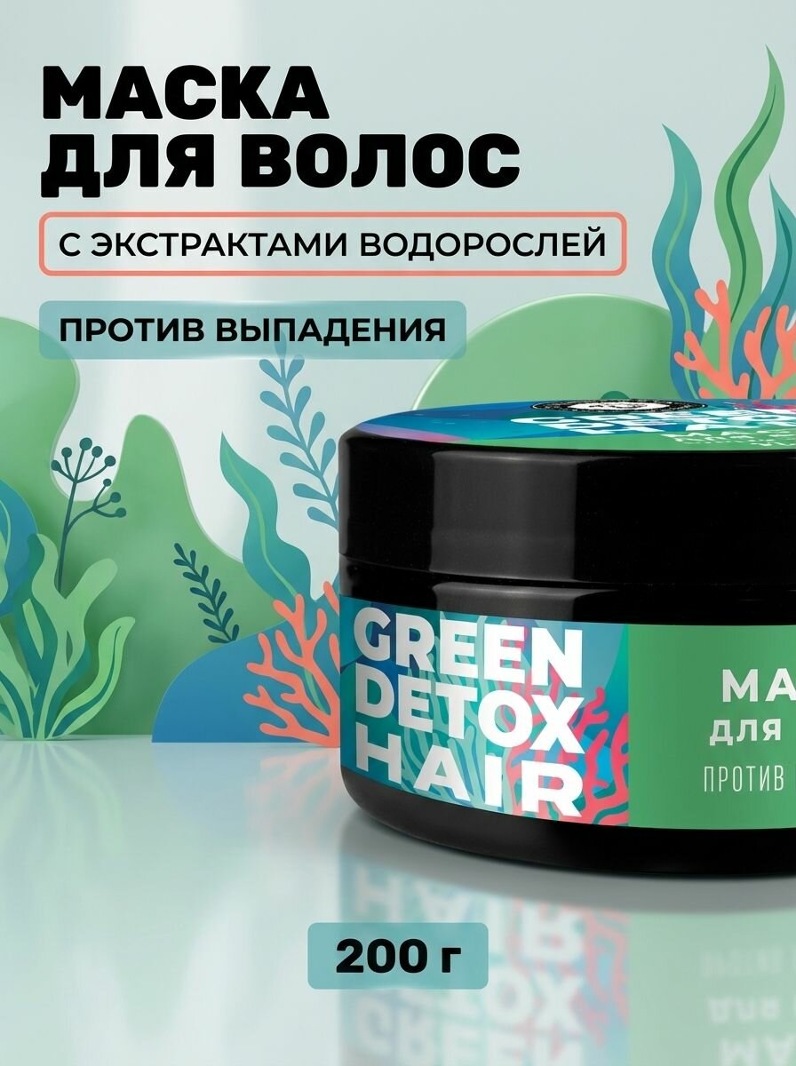 Маска для волос Против выпадения с экстрактами водорослей и маслом усьмы Green Detox, 200 г