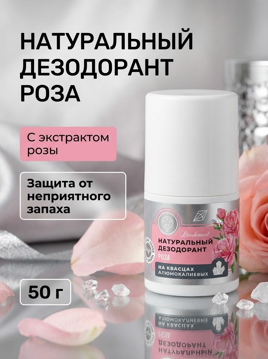 Дезодорант натуральный Роза на алюмокалиевых квасцах с ионами серебра и экстрактом розы, 50 г
