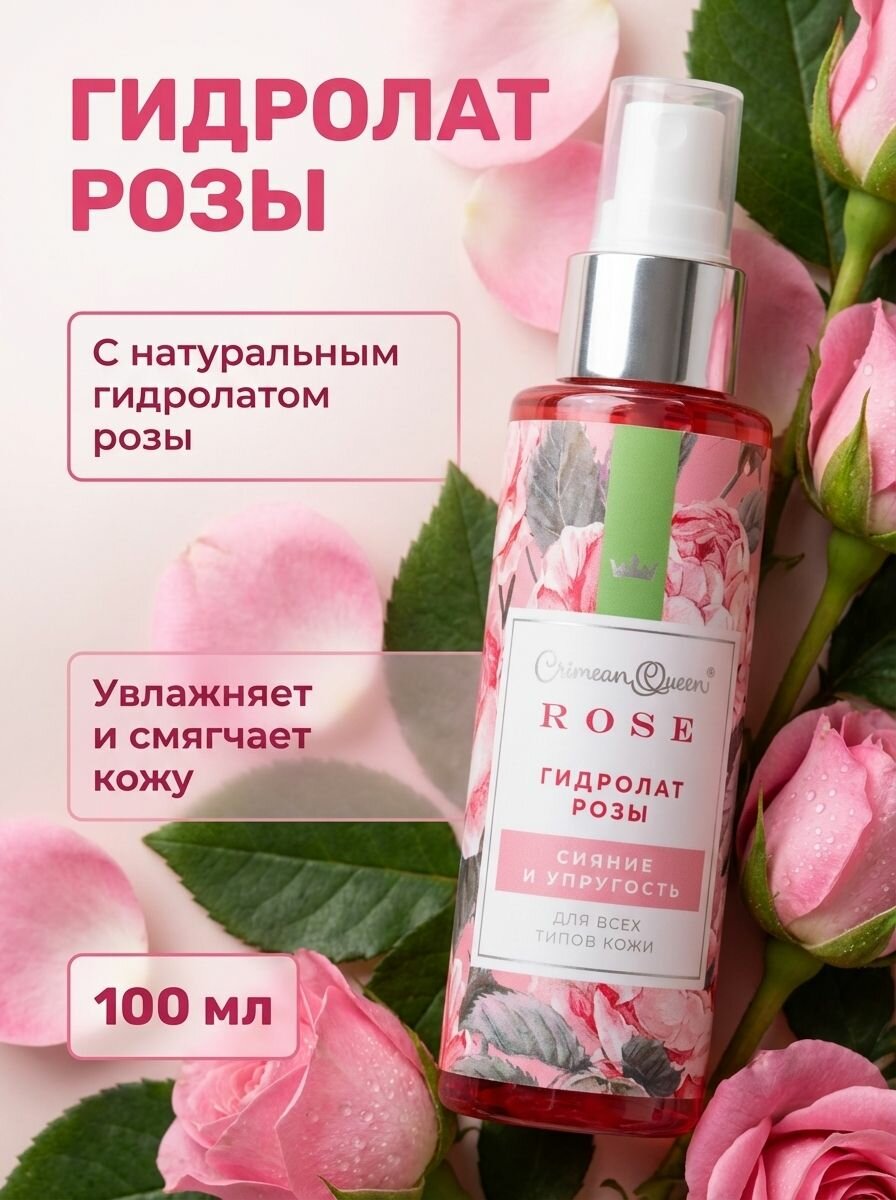 Гидролат розы Сияние и упругость для всех типов кожи деликатное очищение Crimean Queen Rose, 100 мл