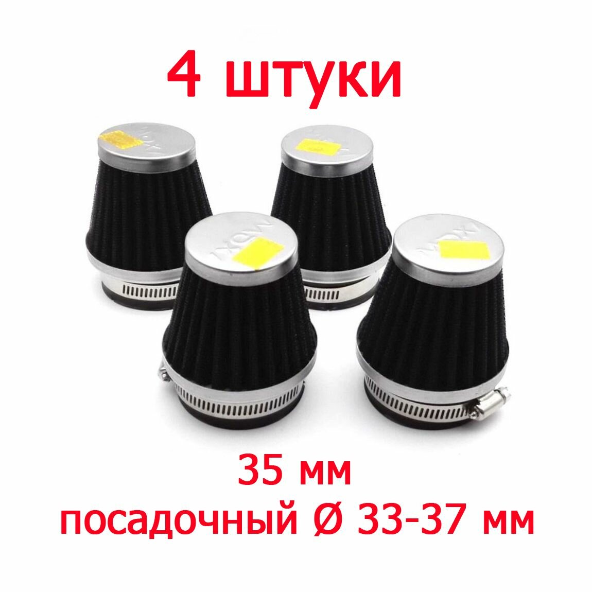 Воздушный фильтр 35 мм (33-37 мм) 4 штуки BLS Zero нулевого сопротивления (нулевик) для мотоцикла
