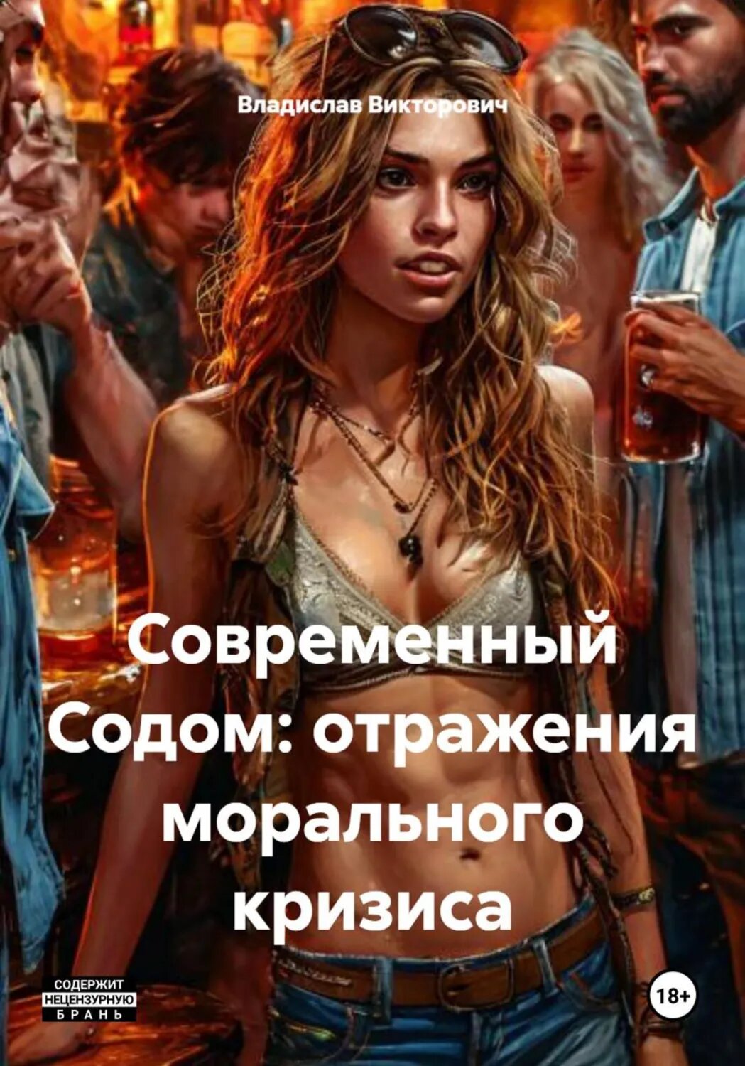 Современный Содом: отражения морального кризиса [Цифровая книга]