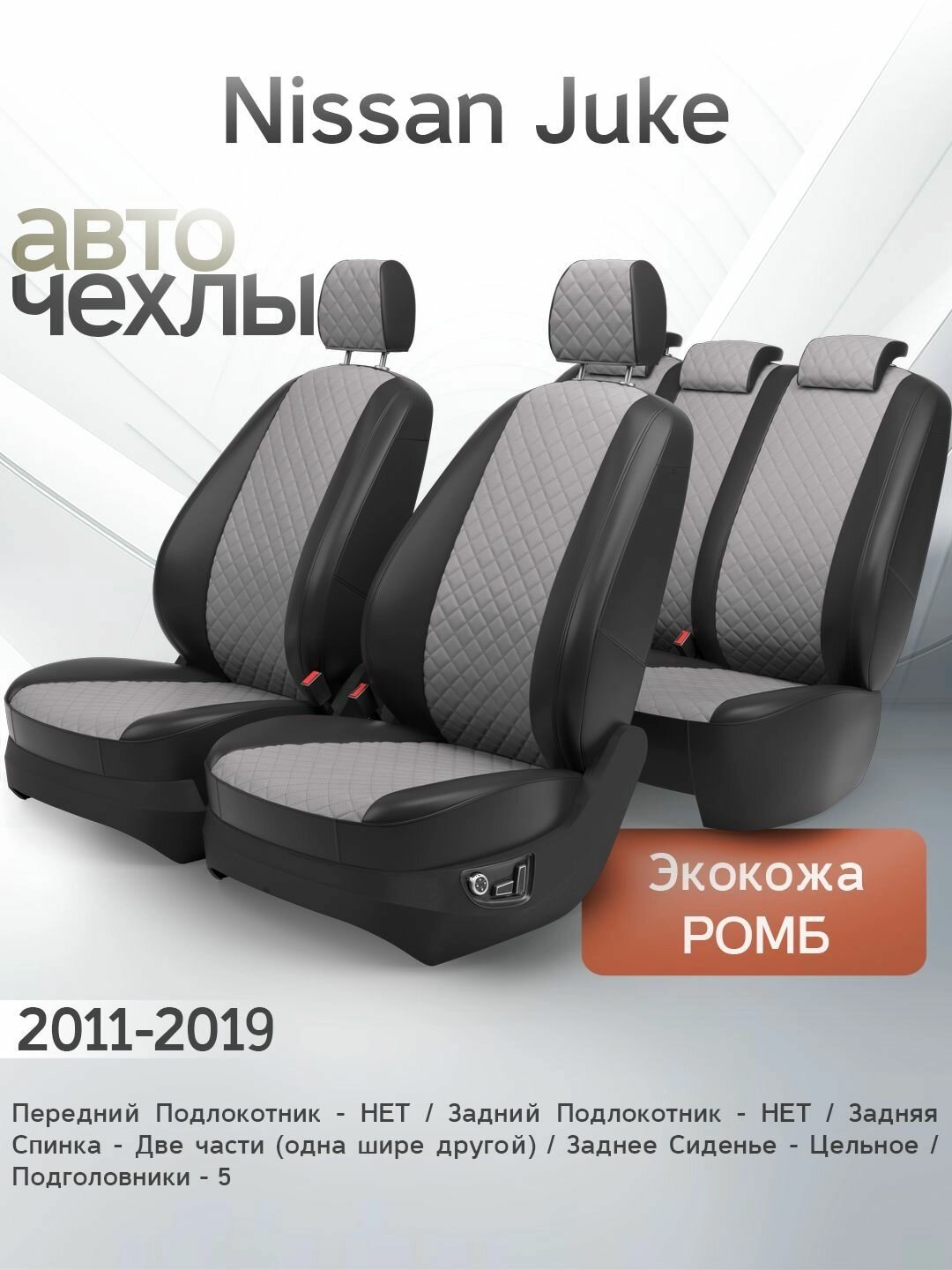 Чехлы на сиденья Nissan Juke 2011-2019 (Экокожа Ромб-Квадрат) Серия PRO