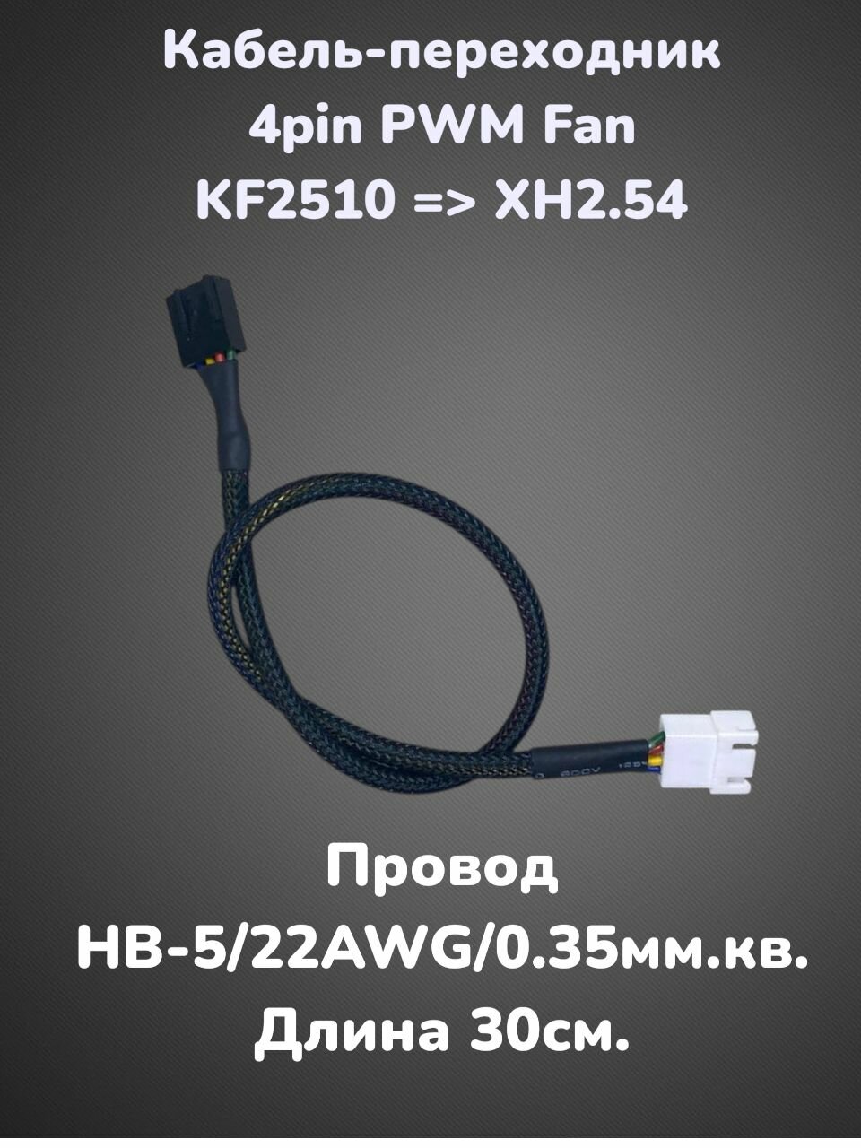 Кабель-переходник PWM KF2510 > XH2.54 для вентилятора охлаждения ПК