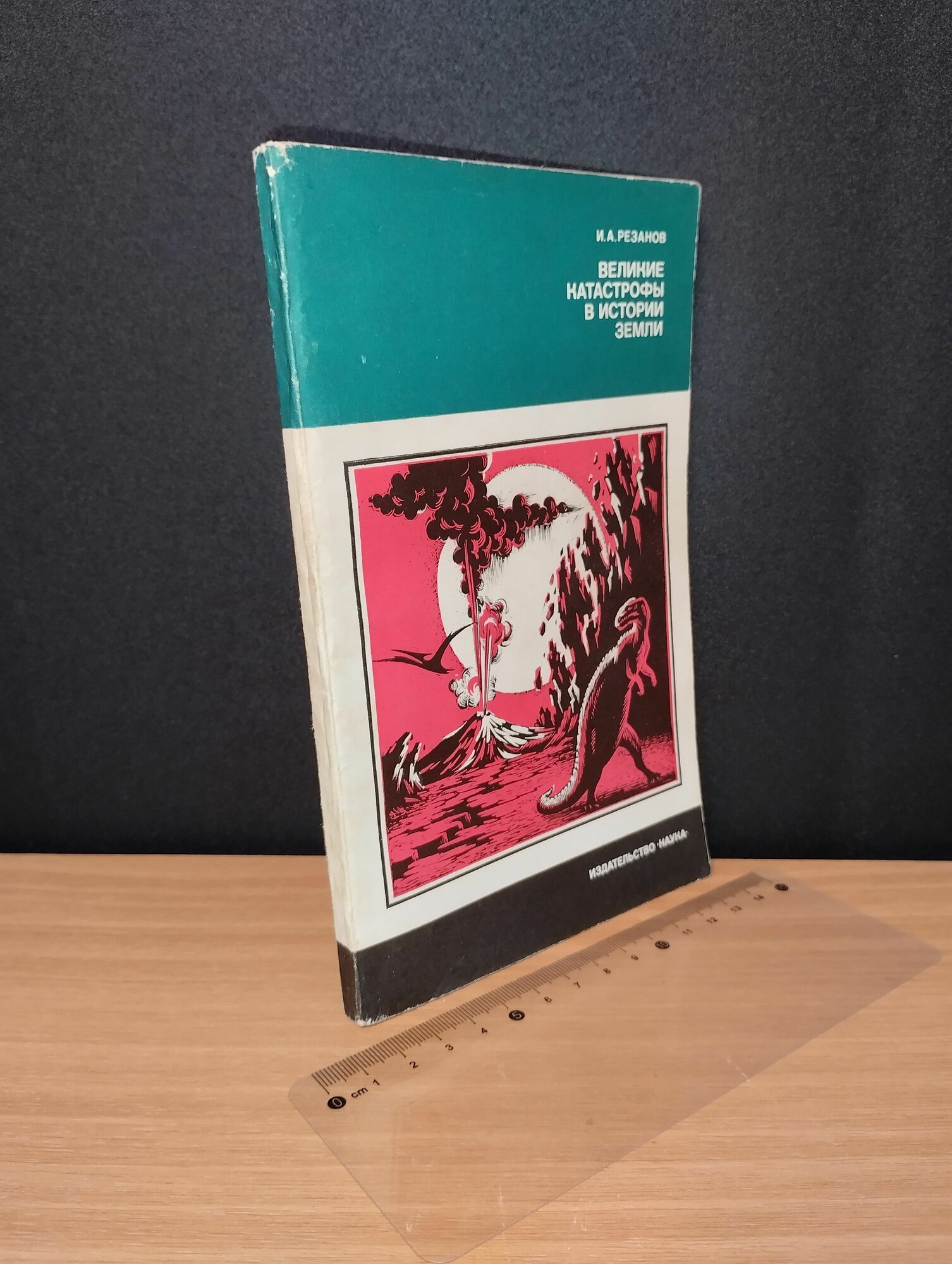 Великие катастрофы в истории Земли. Резанов Игорь Александрович. 1980
