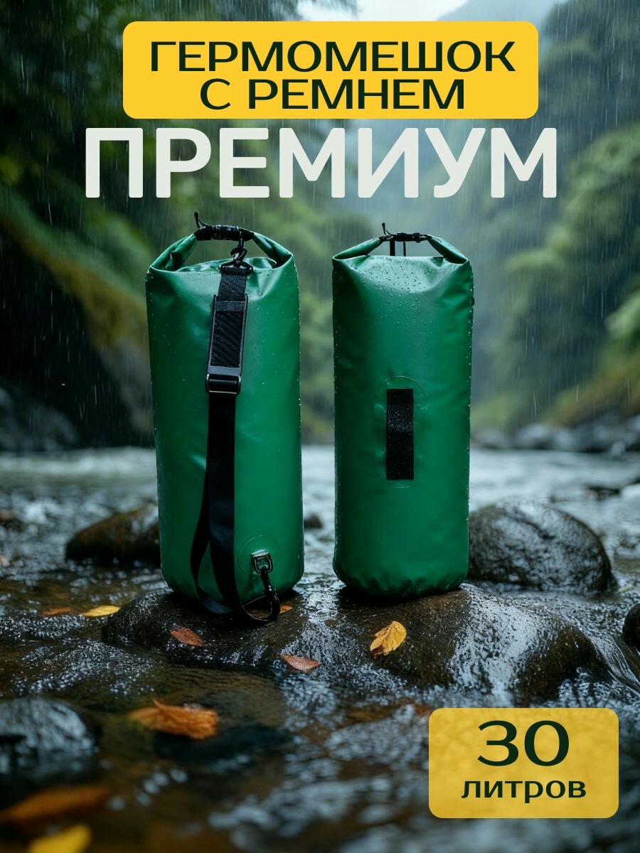 Гермомешок с ремнем 30 литров ПВХ "Премиум"