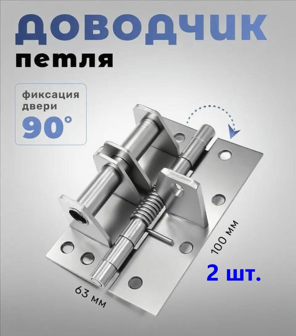 2 шт. Доводчик дверной пружинный, самозакрывающаяся петля с доводчиком для двери, калитки с фиксацией, черная