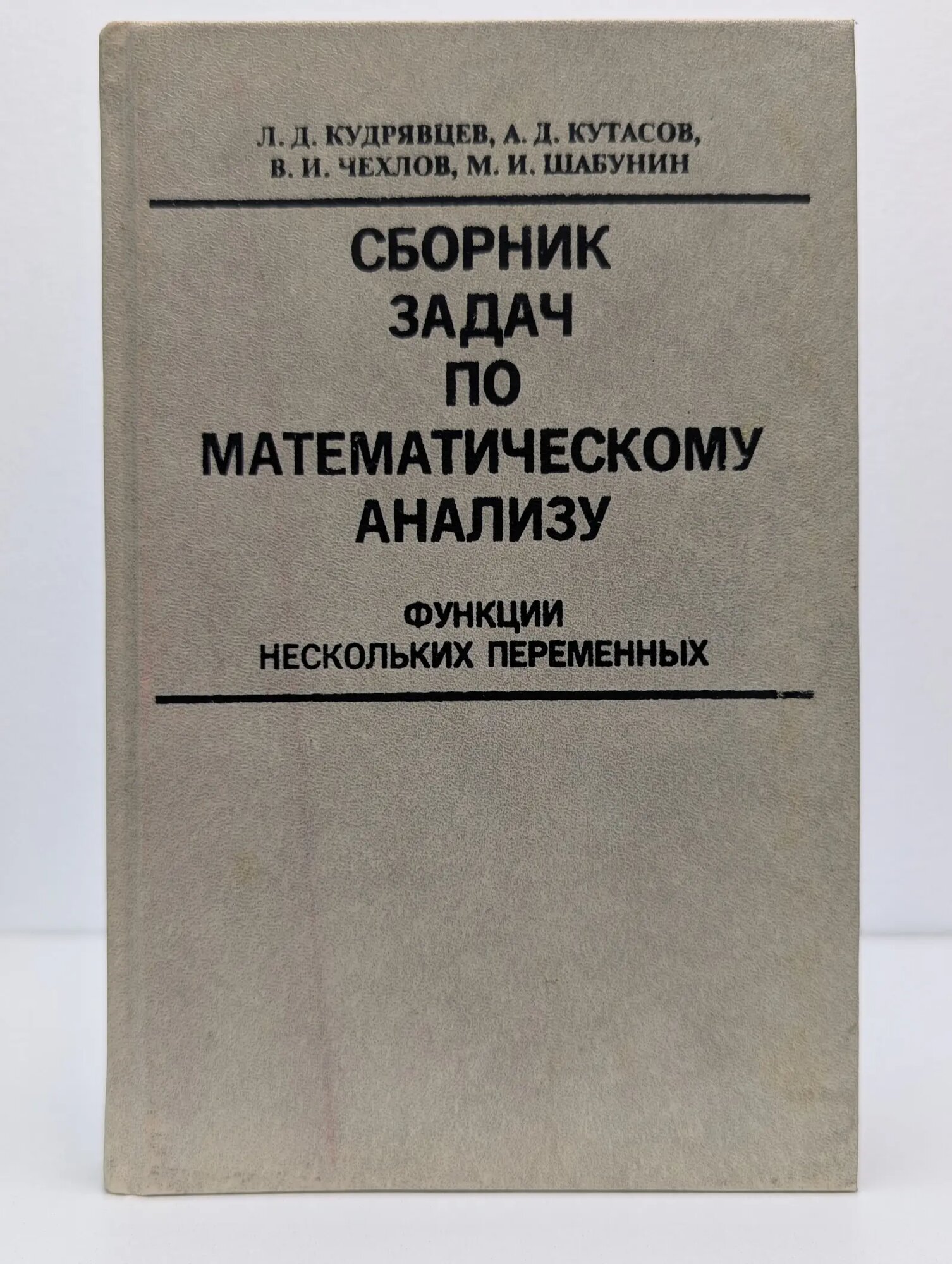 Сборник задач по математическому анализу. Функции нескольких переменных Кудрявцев Лев Дмитриевич, Кутасов Александр Дмитриевич, Чехлов Валерий Иванович 1994