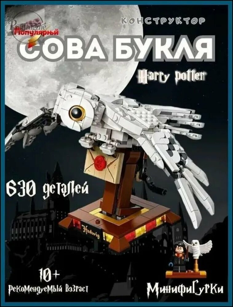 Избранные вещиГарри Поттер: Сова Бу Клубок, набор для сборки белой почтовой совы, 630 деталей, фанатов Поттера