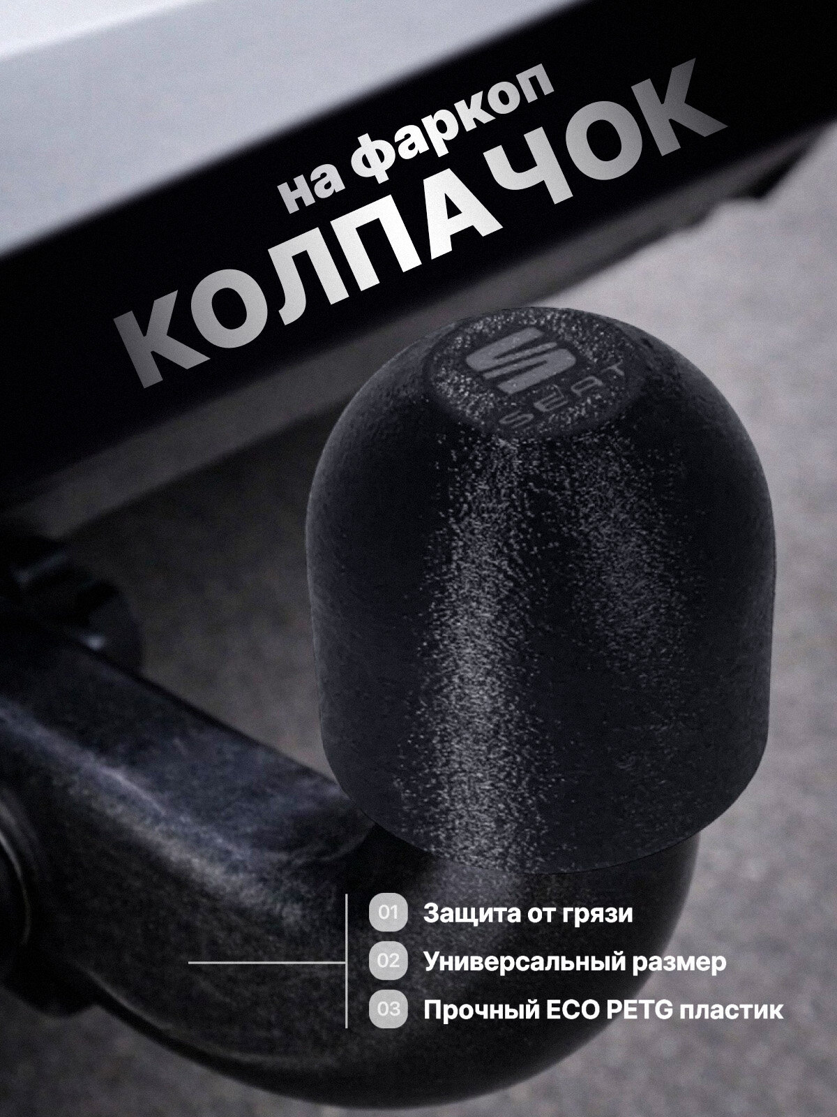 Колпачок на фаркоп для SEAT