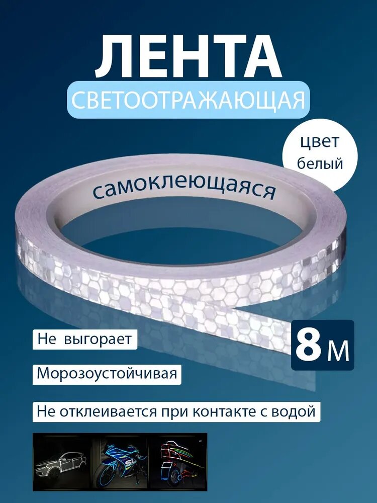Лента светоотражающая белая, самоклеящаяся 8 метров. Ширина - 1 см.