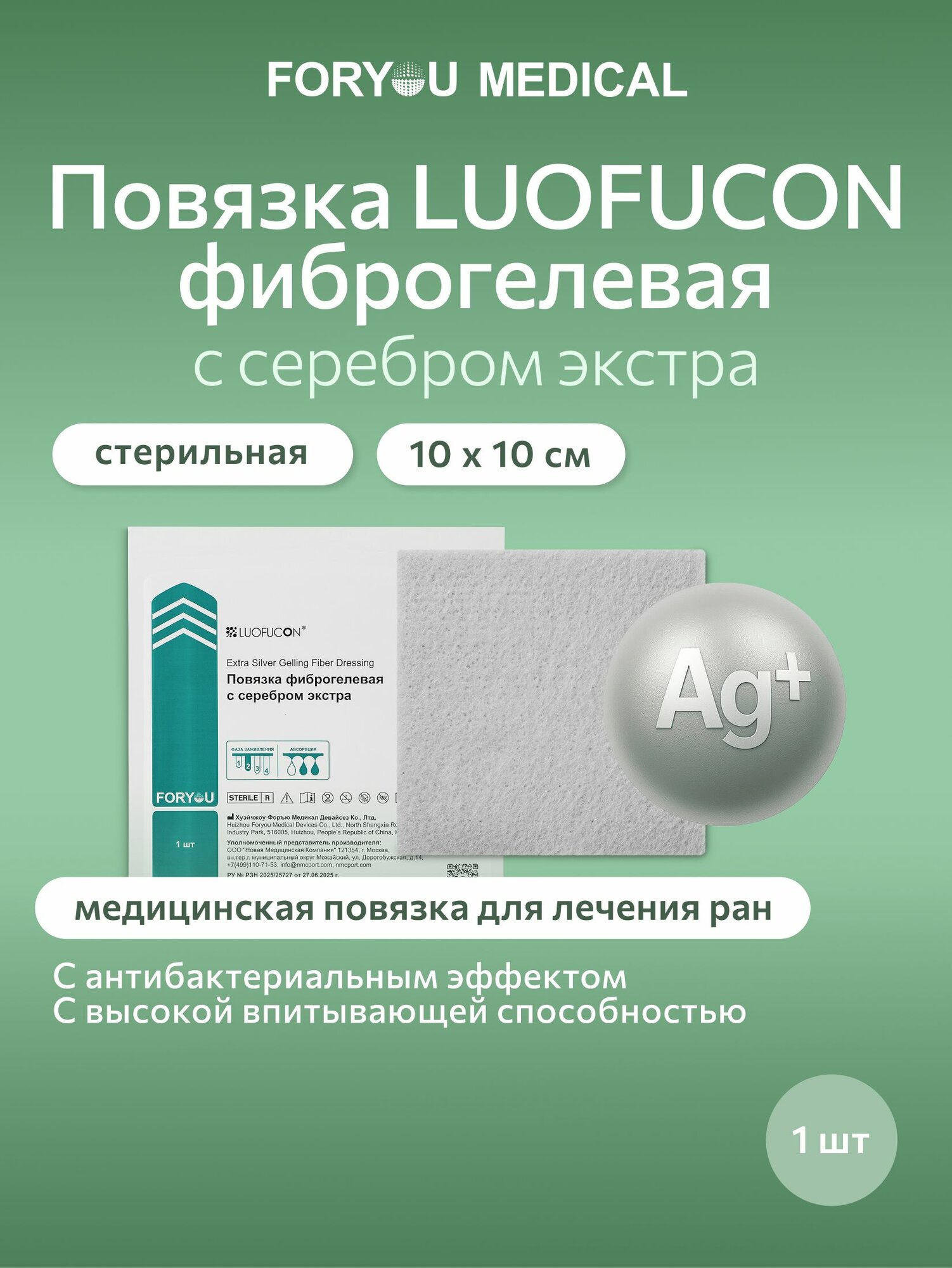 Повязка фиброгелевая LUOFUCON (луофукон) с серебром экстра, 10Х10 см