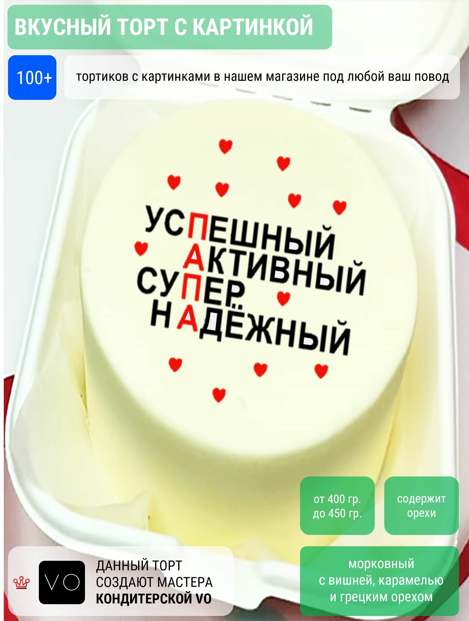 Бенто-торт Папе (успешный, активный, супер надежный) с начинкой морковный с вишней и карамелью