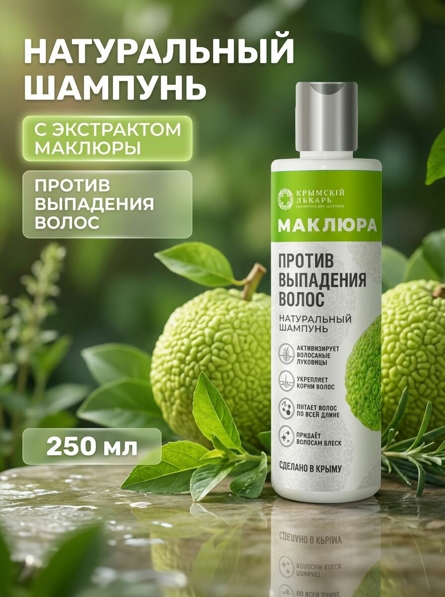 Натуральный шампунь против выпадения волос с экстрактом маклюры и крапивы укрепляющий для роста, 250 мл