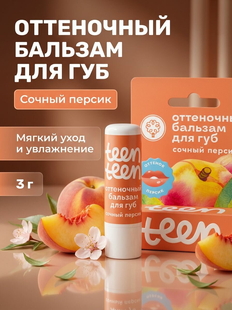 Оттеночный бальзам для губ Сочный персик для юной кожи Teen Teen, 3 г