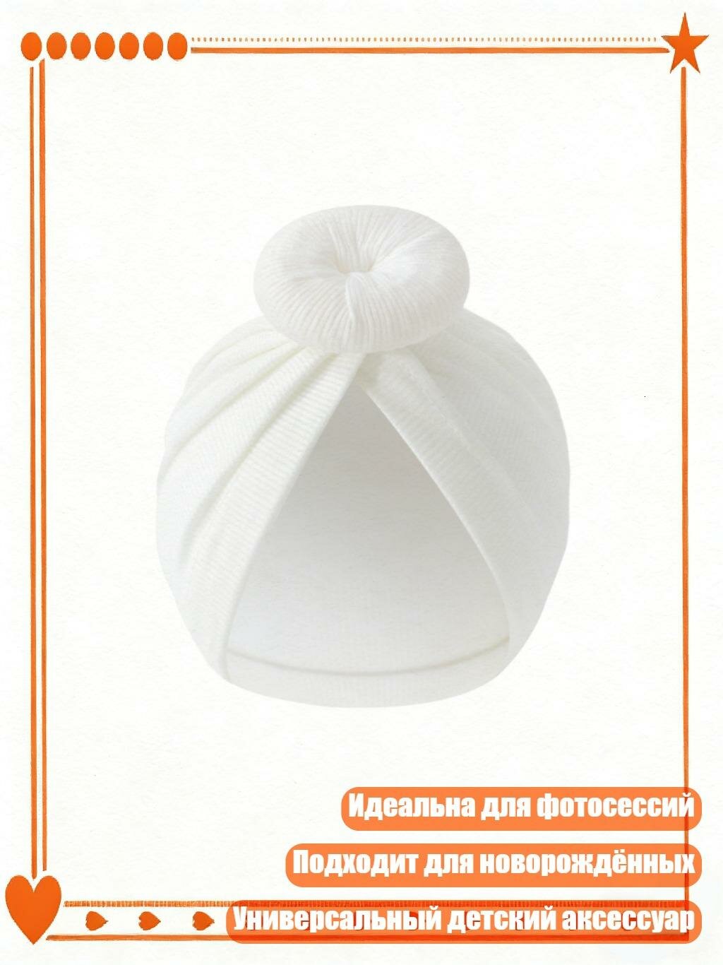 Детская эластичная шапочка-тюрбан с бантом, Белый