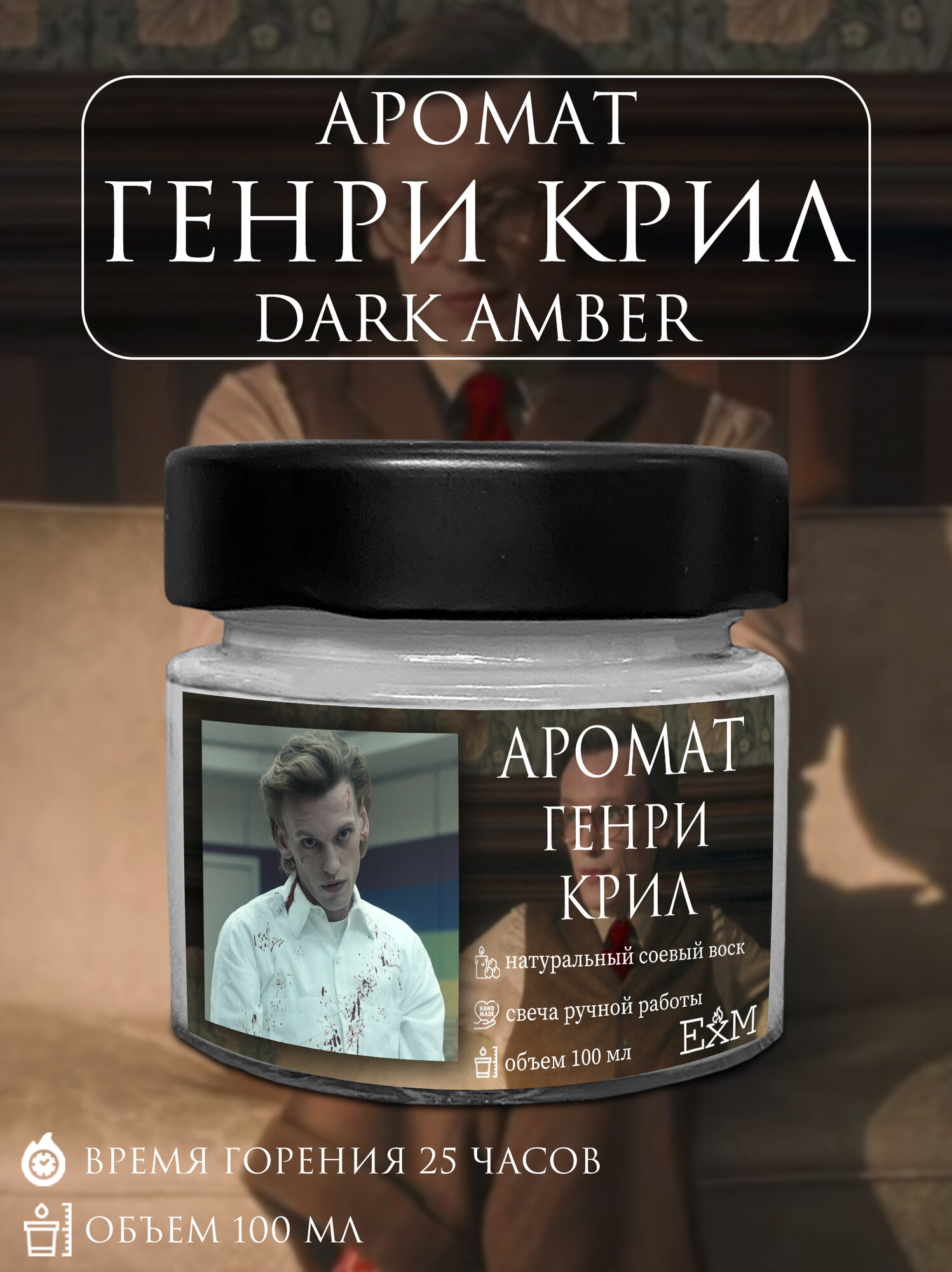 Свеча ароматическая Генри Крил