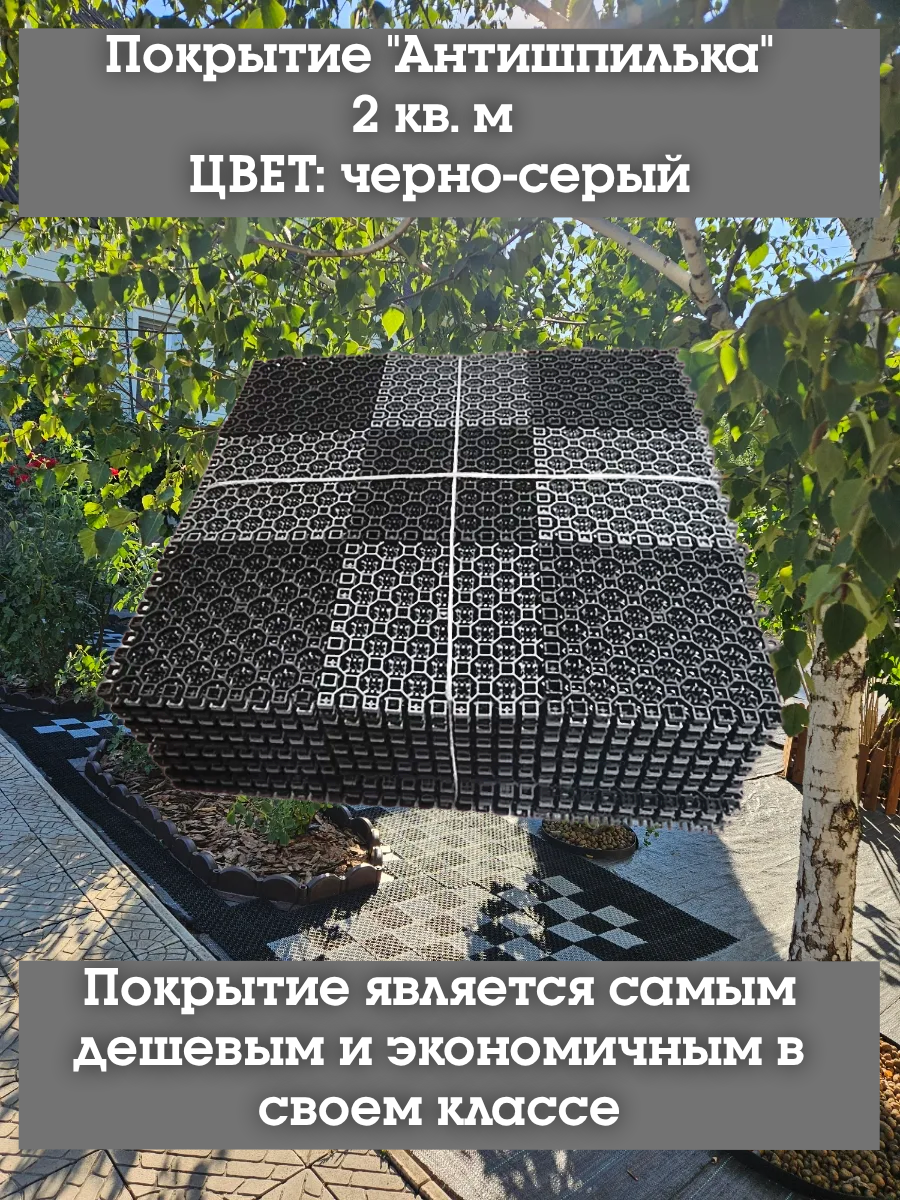 Покрытие Антишпилька черно-серое 2 кв. м.