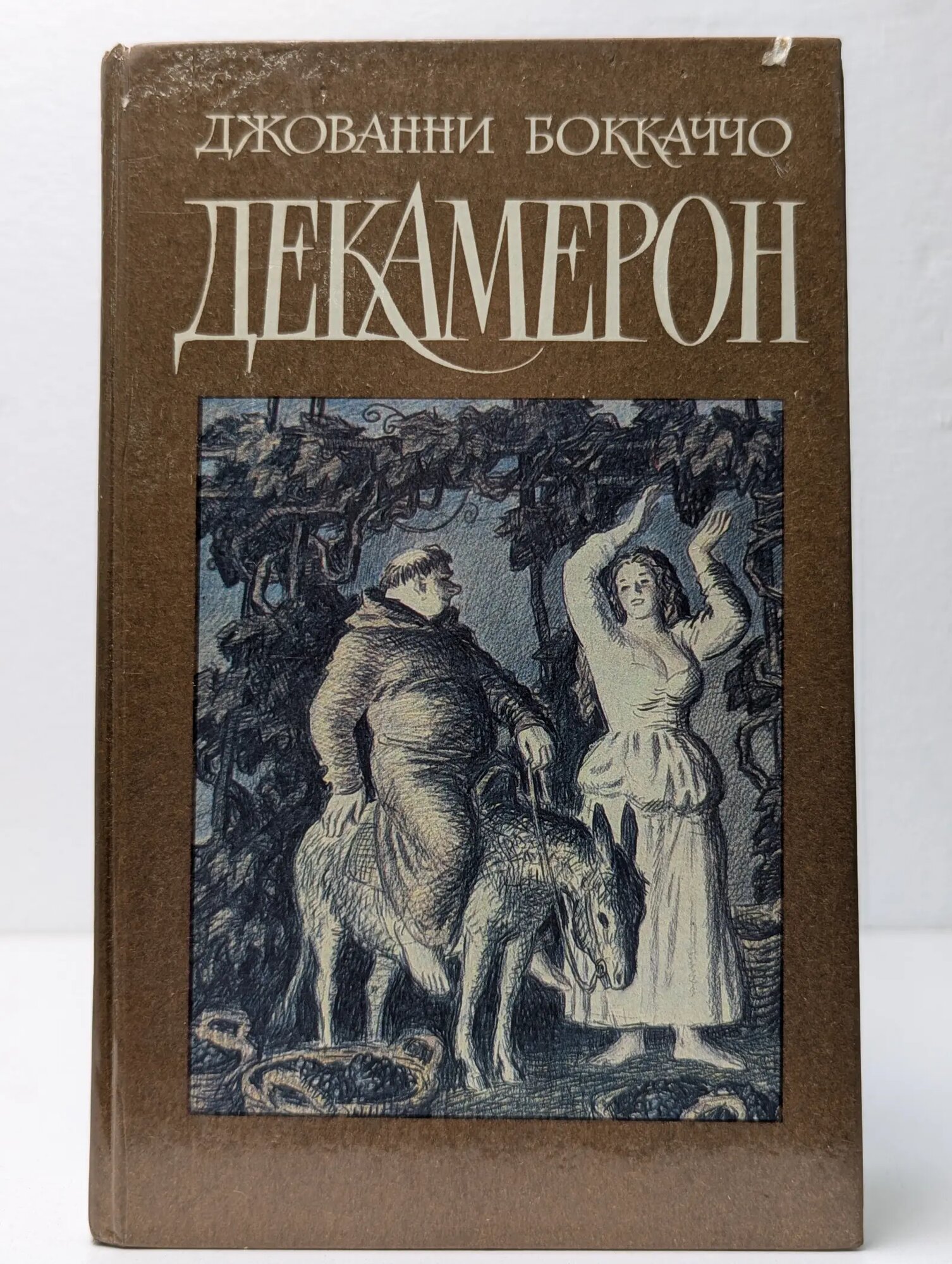 Декамерон Боккаччо Джованни 1989