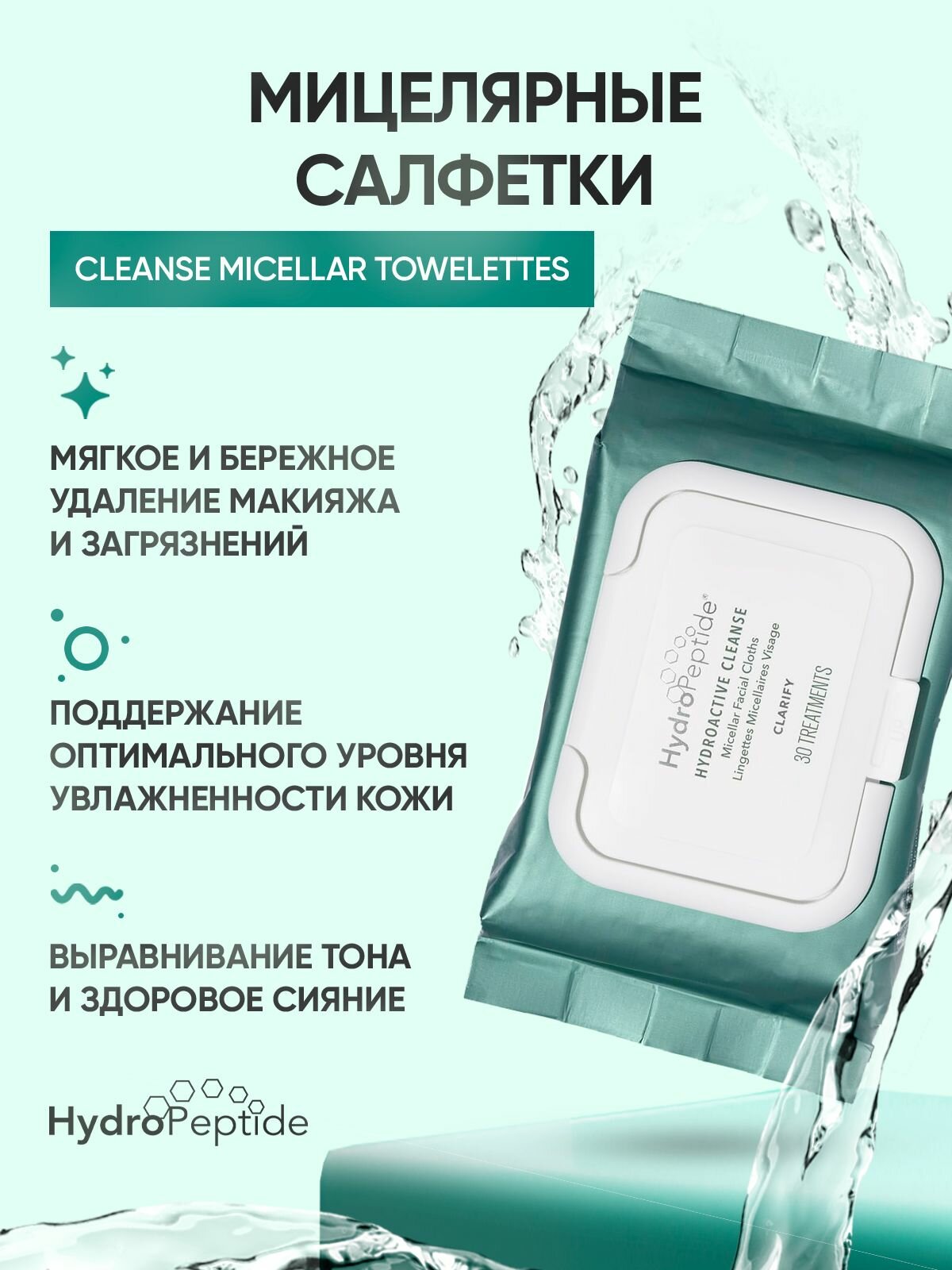 HP HydroActive Cleanse Micellar Facial Towelettes Мицеллярные очищающие салфетки 30шт