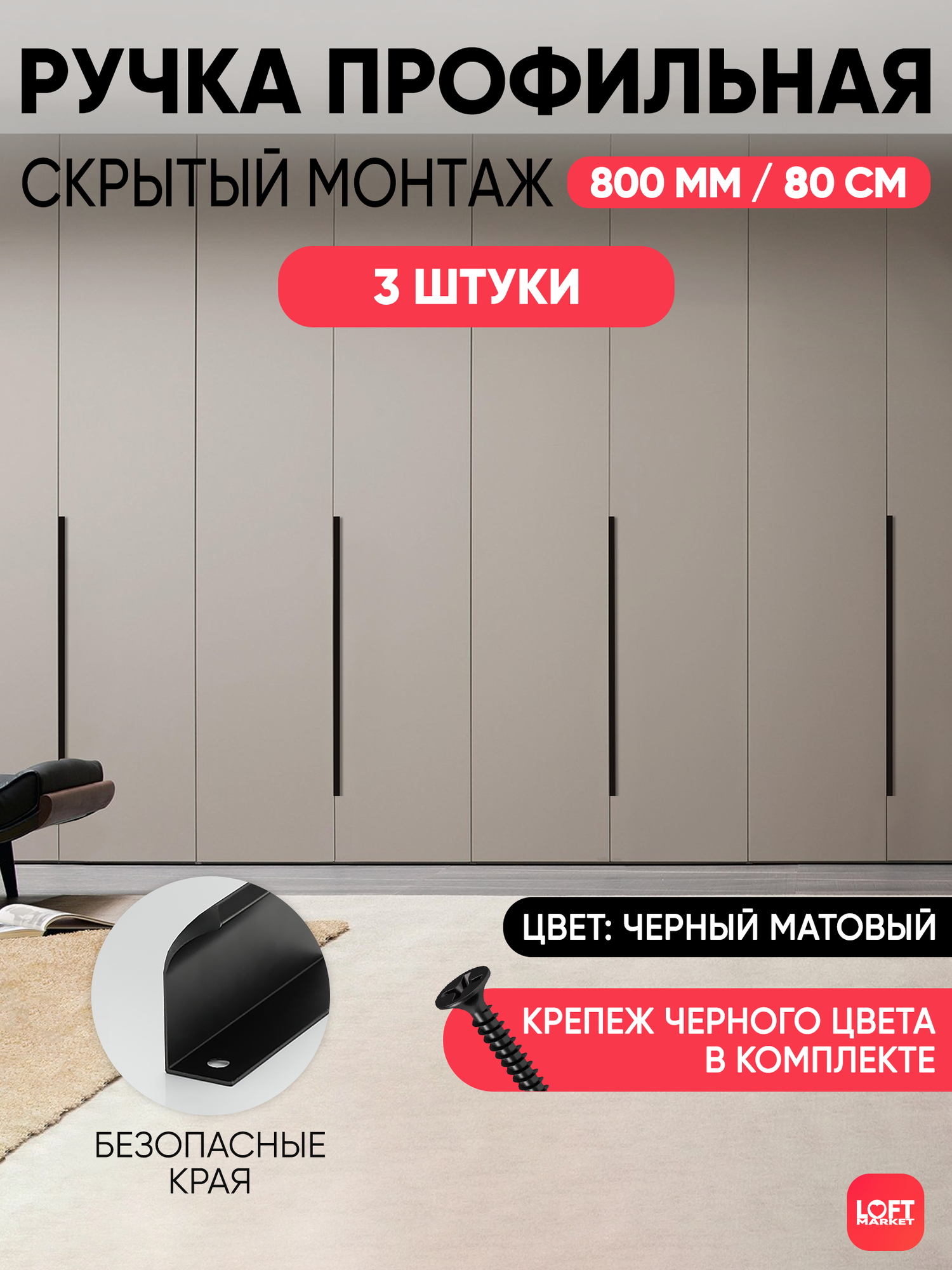 Мебельная ручка скрытого монтажа 800 мм (80 см) черная накладная матовая длинная / для шкафа / для кухни 3 шт