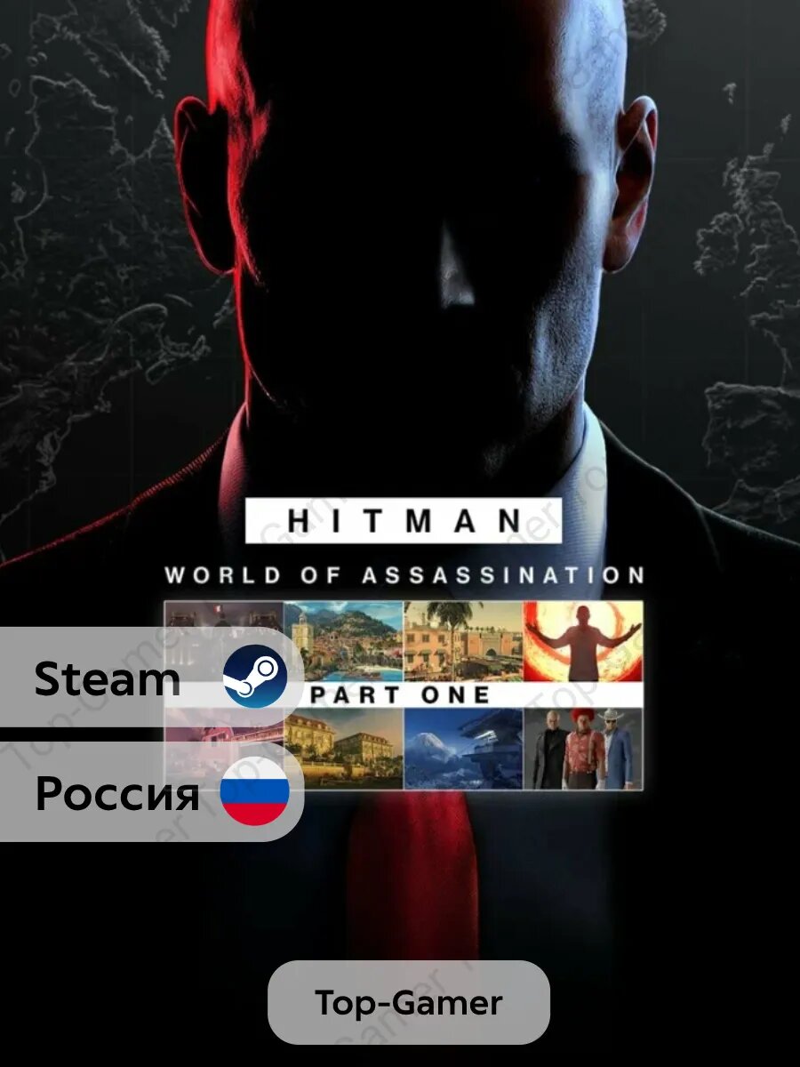 Игра HITMAN World of Assassination Part One для Steam PC(ПК), Русские субтитры, Steam GIFT Россия