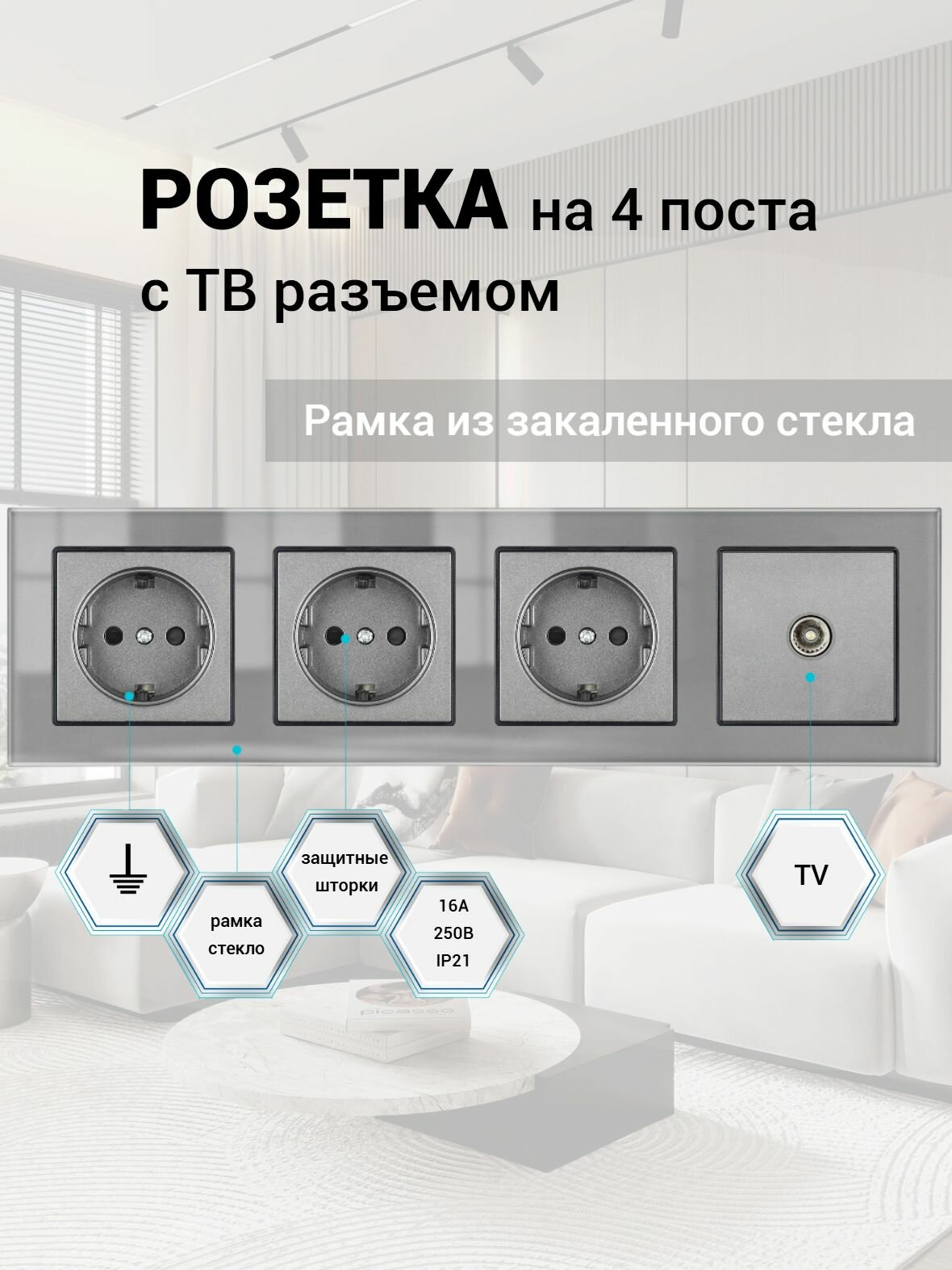 Розетка на 4 поста + Телевизионная розетка, ТВ, рамка закаленное стекло 295*82*8 мм, цвет серый F6. F6S004