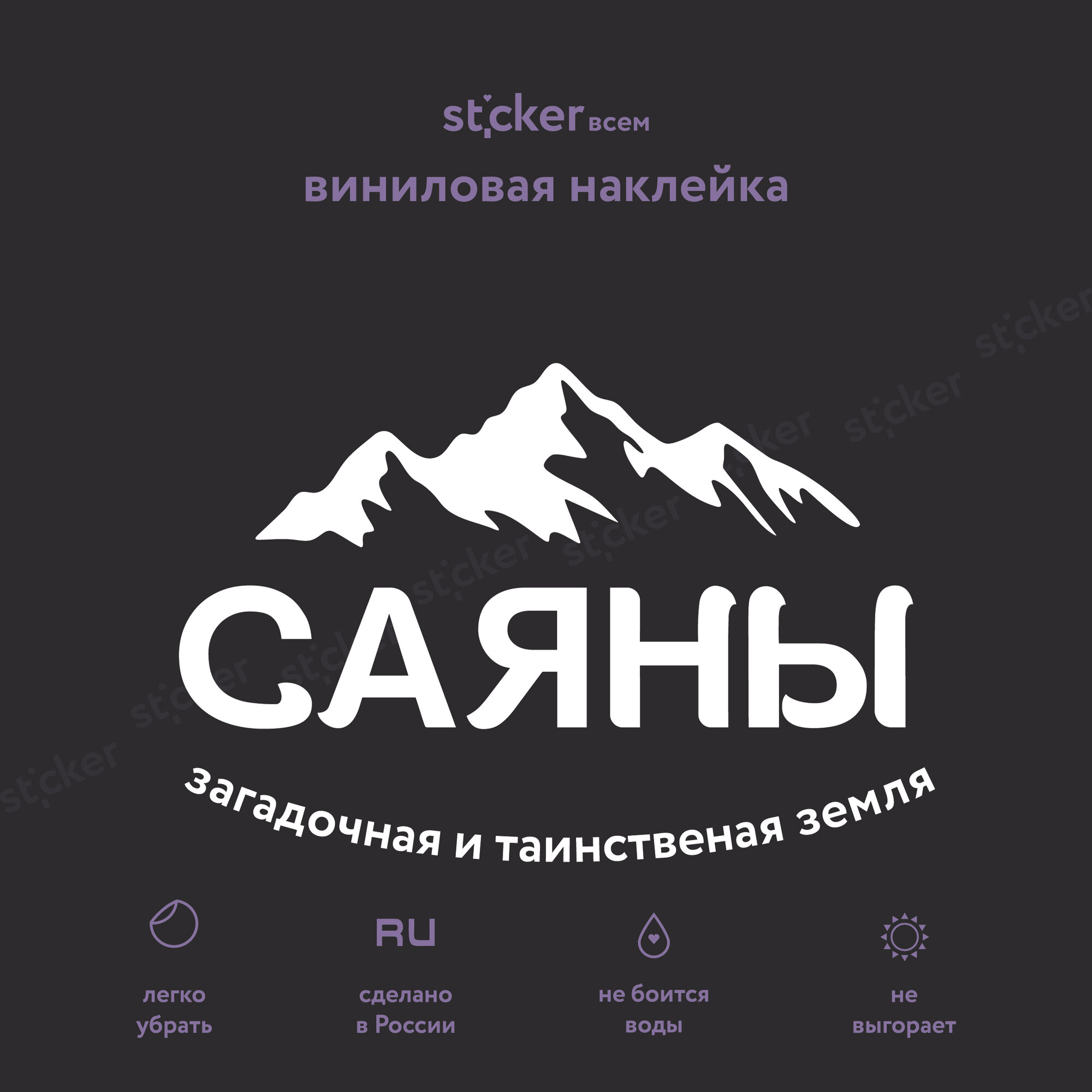 Наклейка "Саяны / Горы Саяны " 18х12 см / цвет белый