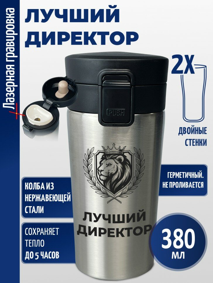 Термокружка "Лучший директор"