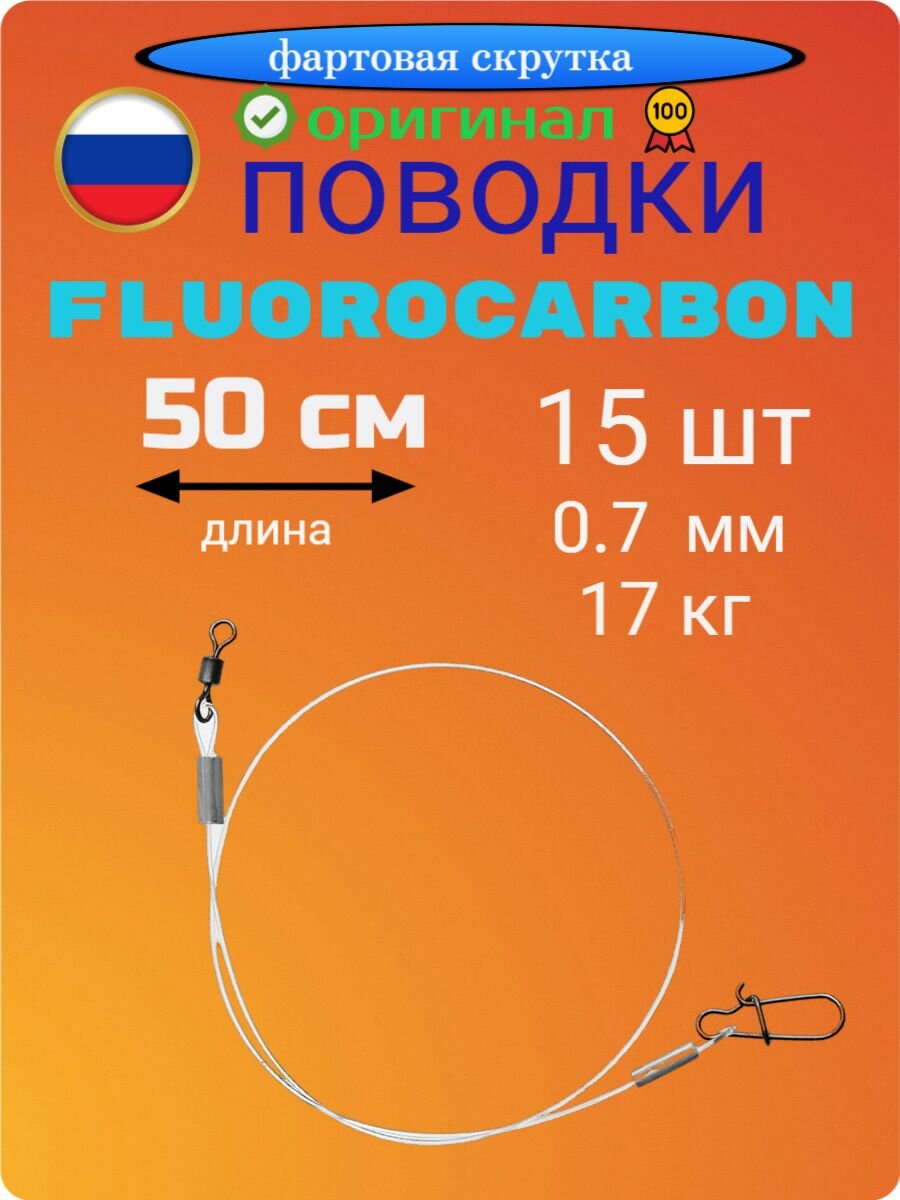 Поводки 50 см, 15 шт, 0.7 мм флюорокарбоновые