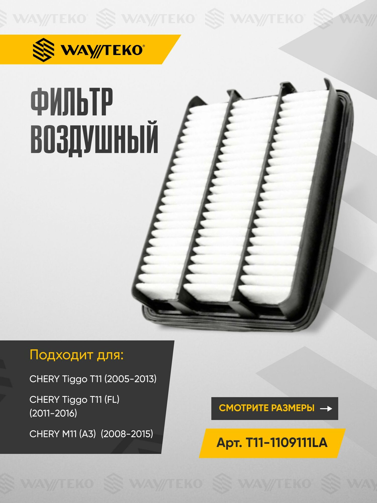 Фильтр воздушный CHERY Tiggo T11 (1.6L) , Tiggo T11 (FL) (1.6L) и M11 (1.6L) Арт. T11-1109111LA