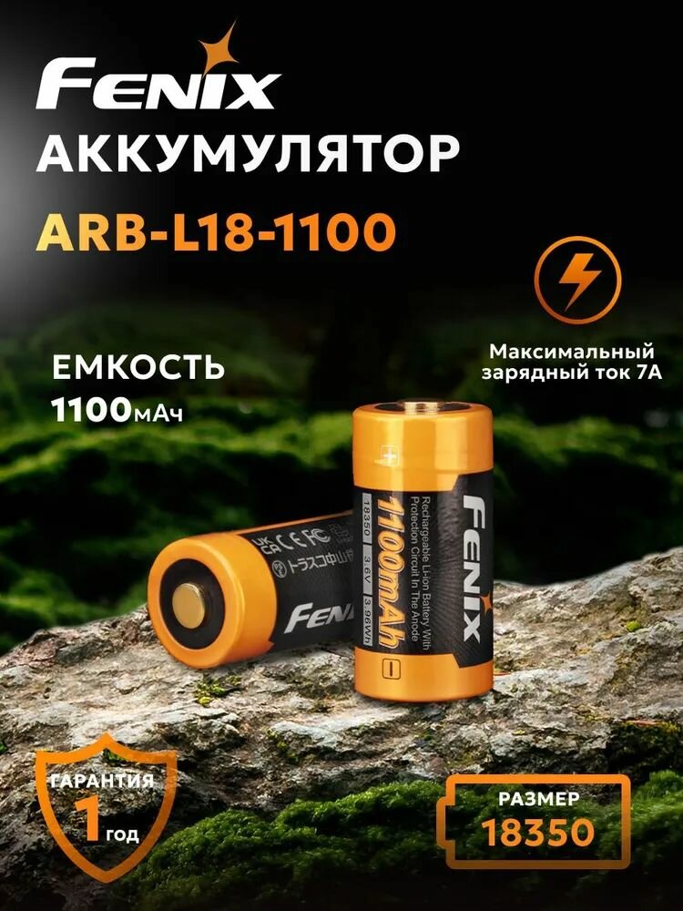 Литиевый-ионный аккумулятор Fenix ARB-1100 mAh,18350, защита от перегревания, функция защиты от переполюсовки