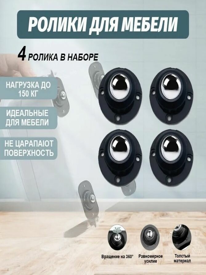 Колесо мебельное, опора поворотная шариковая (шар) на площадке, комплект 4 штуки, клей 3м саморезы (крепеж) в подарок