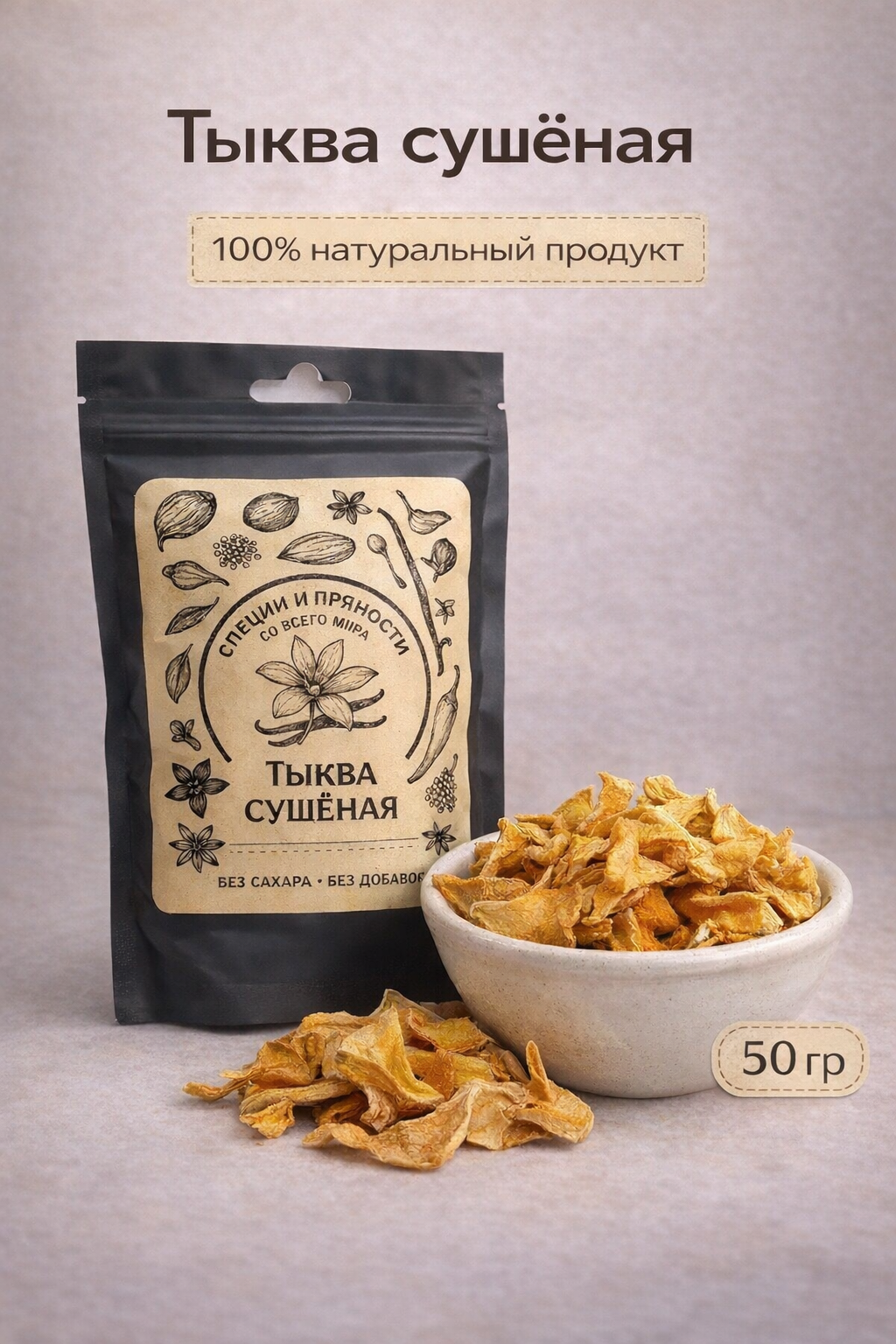 Тыква сушеная, 50 гр