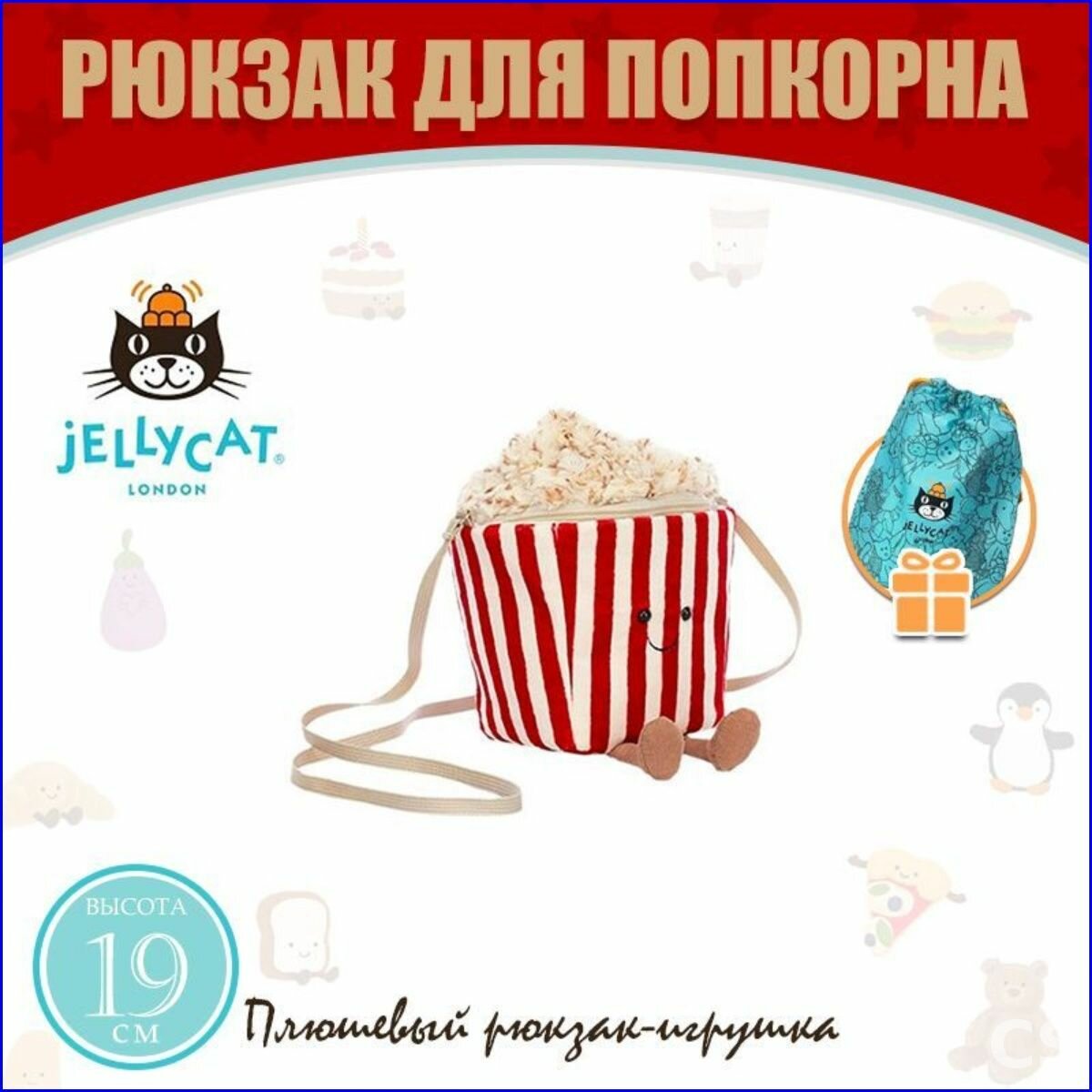 JELLYCAT Рюкзак для попкорна/Милая плюшевая игрушка Toy