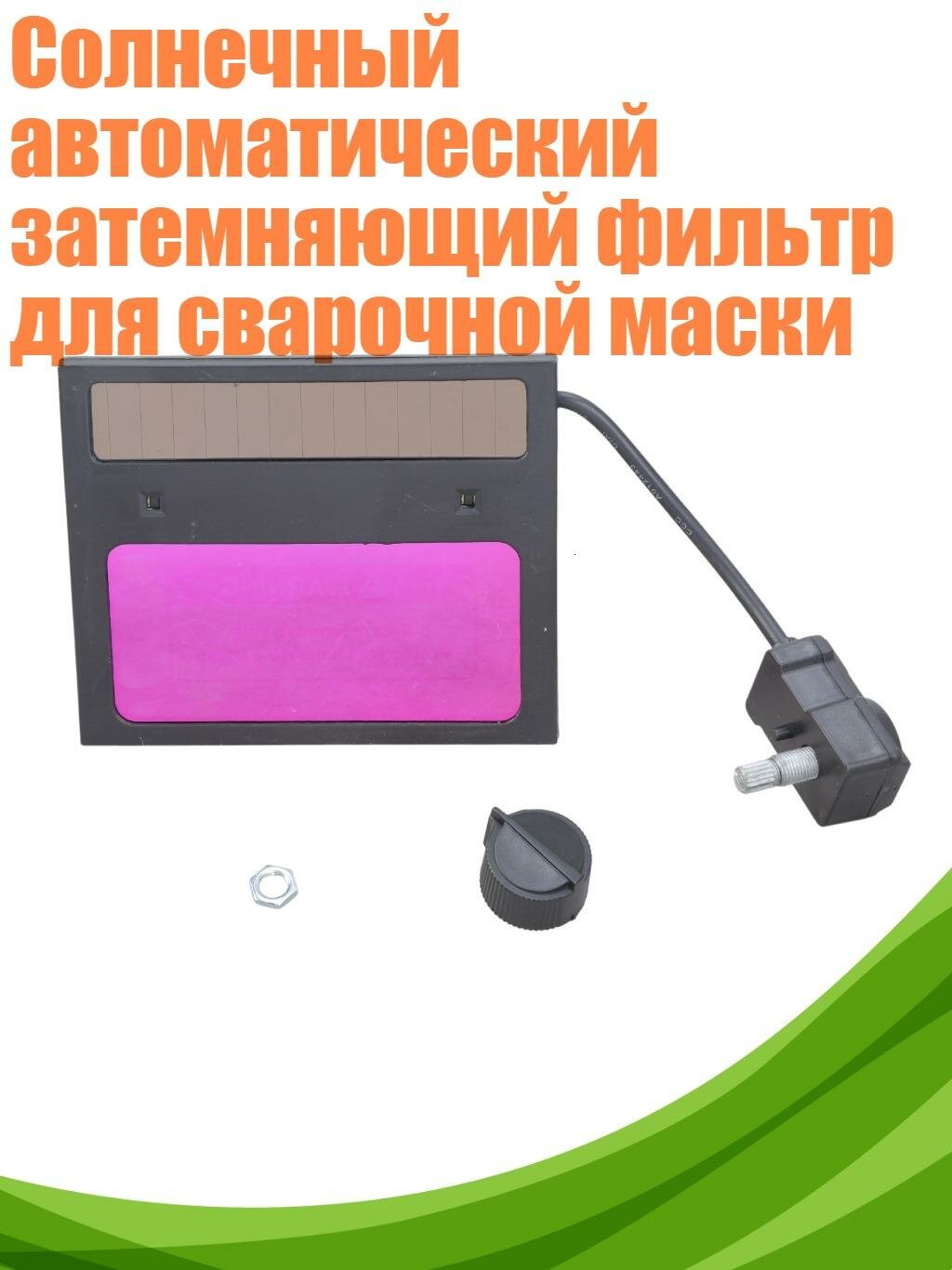 Солнечный автоматический затемняющий фильтр для сварочной маски