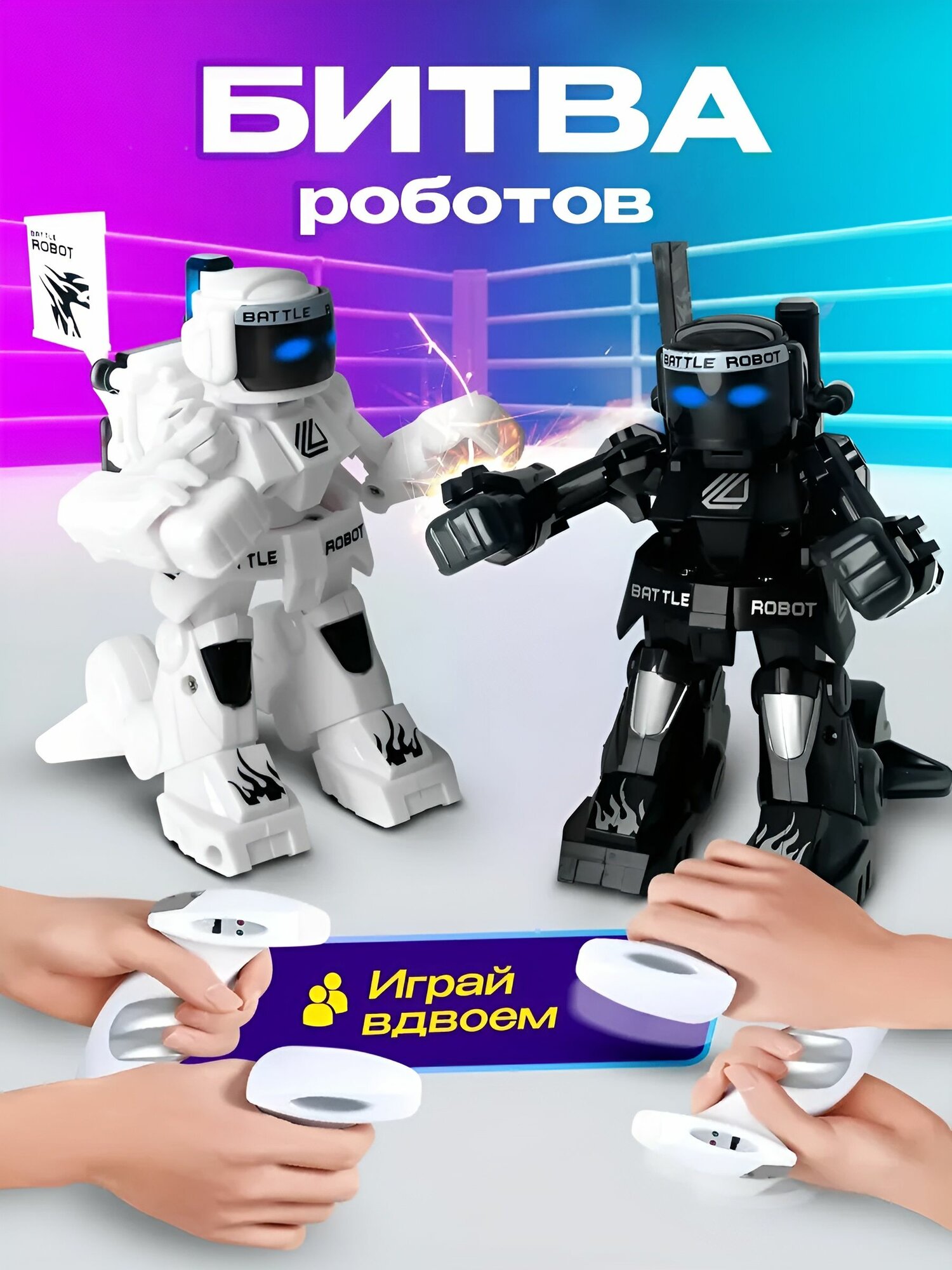 Игрушка Битва роботов на пульте управления