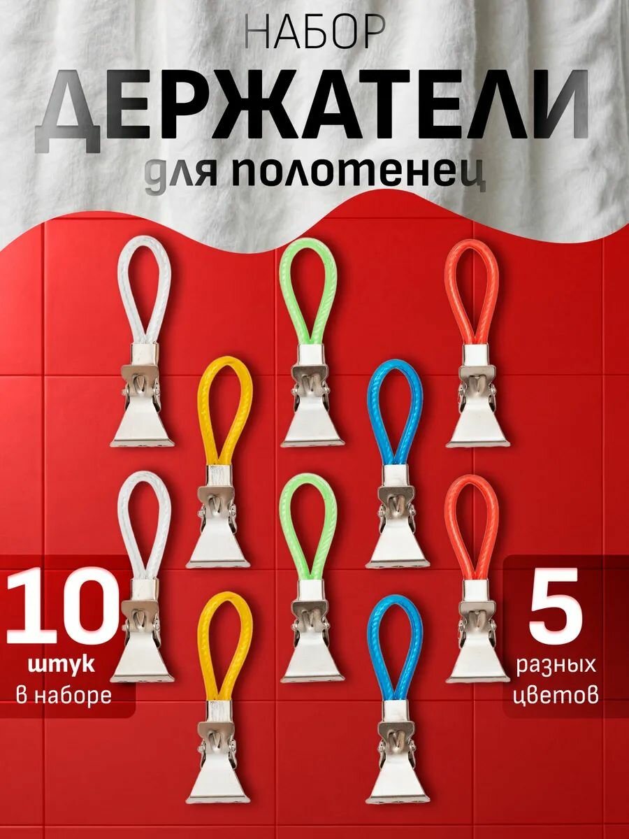 Держатель для полотенец 10 шт