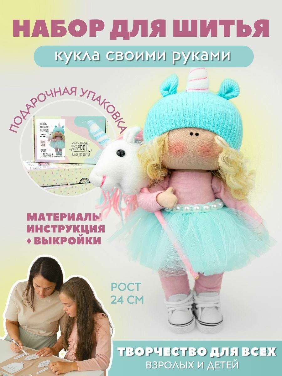 Набор для шитья куклы Pugovka Doll Сабрина