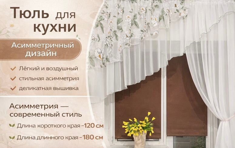 Тюль для кухни, ламбрекен Тюль "Асимметрия", для кухни, короткий, лёгкий, воздушный, 120х180