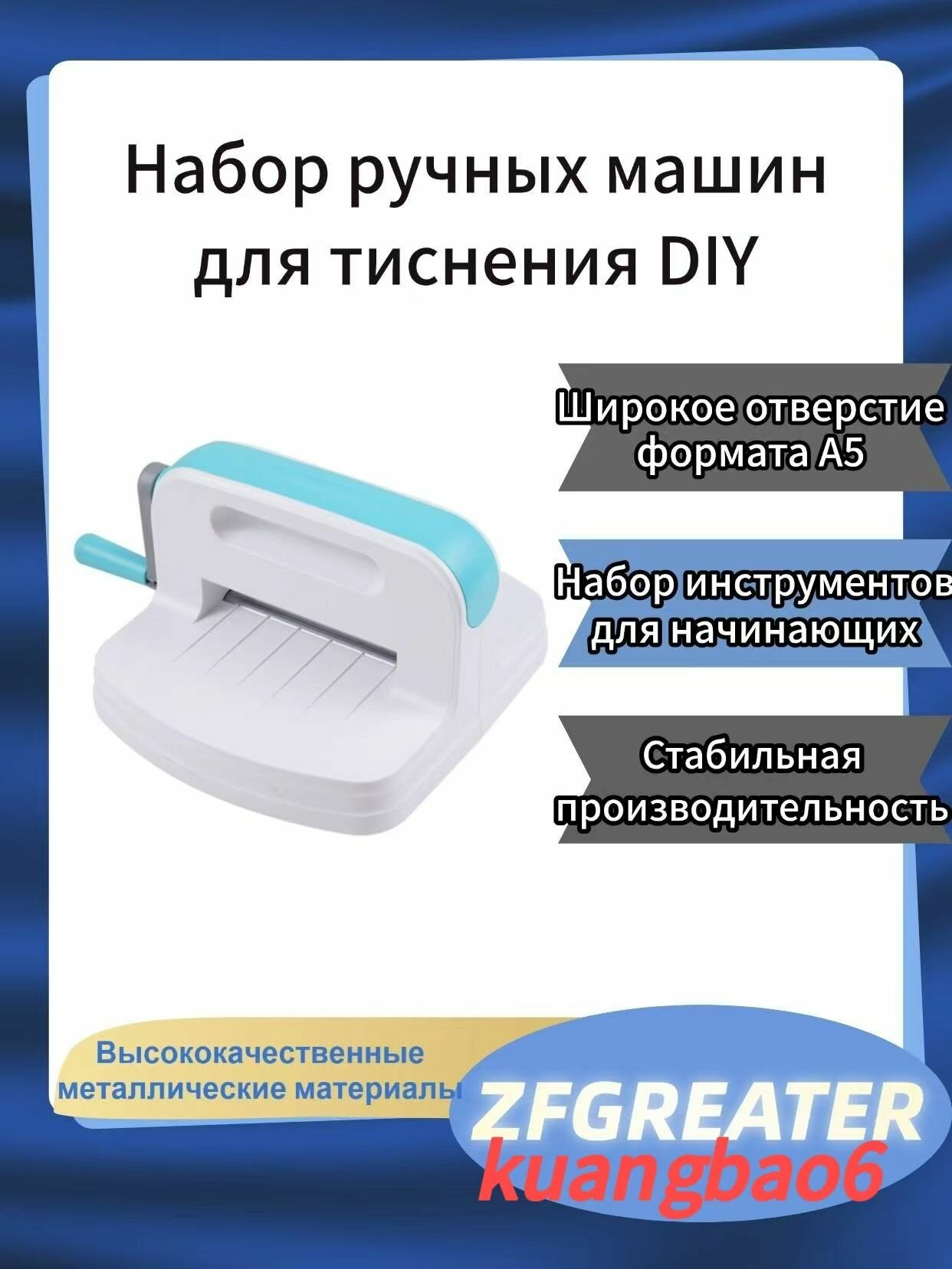 Ручная машина для высечки и тиснения, белый + синий