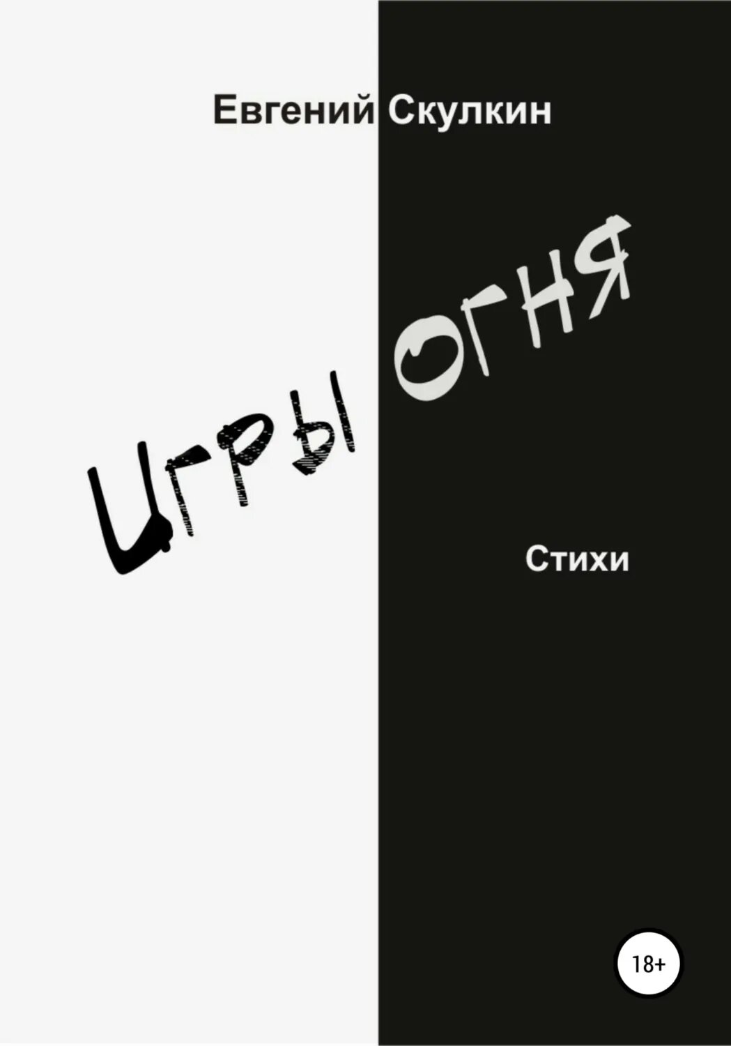 Игры огня [Цифровая книга]