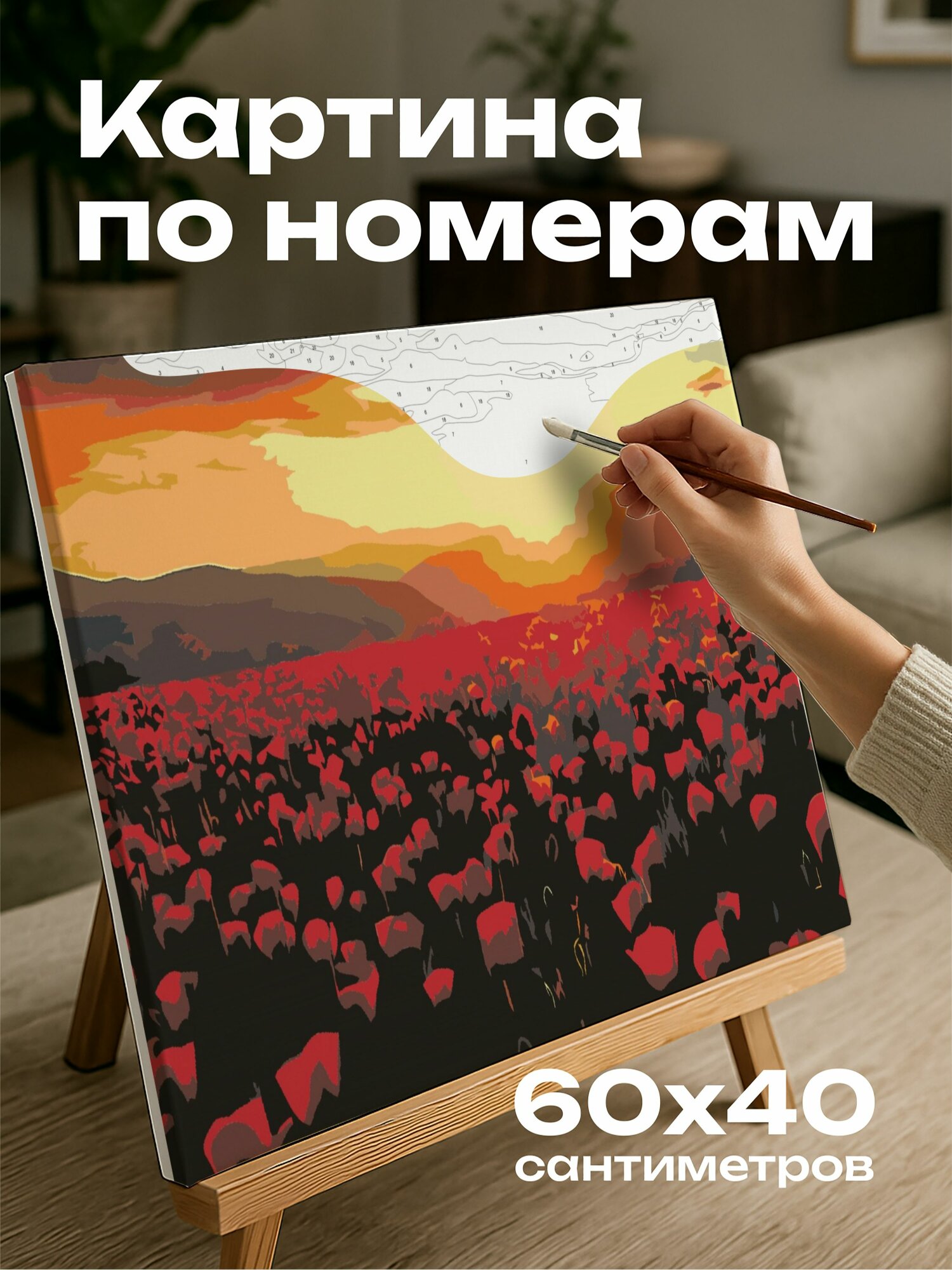 Картина по номерам 60x40 см, маковое поле, закат, акрил, яркие краски, смелые мазки, природа, красота, спокойствие