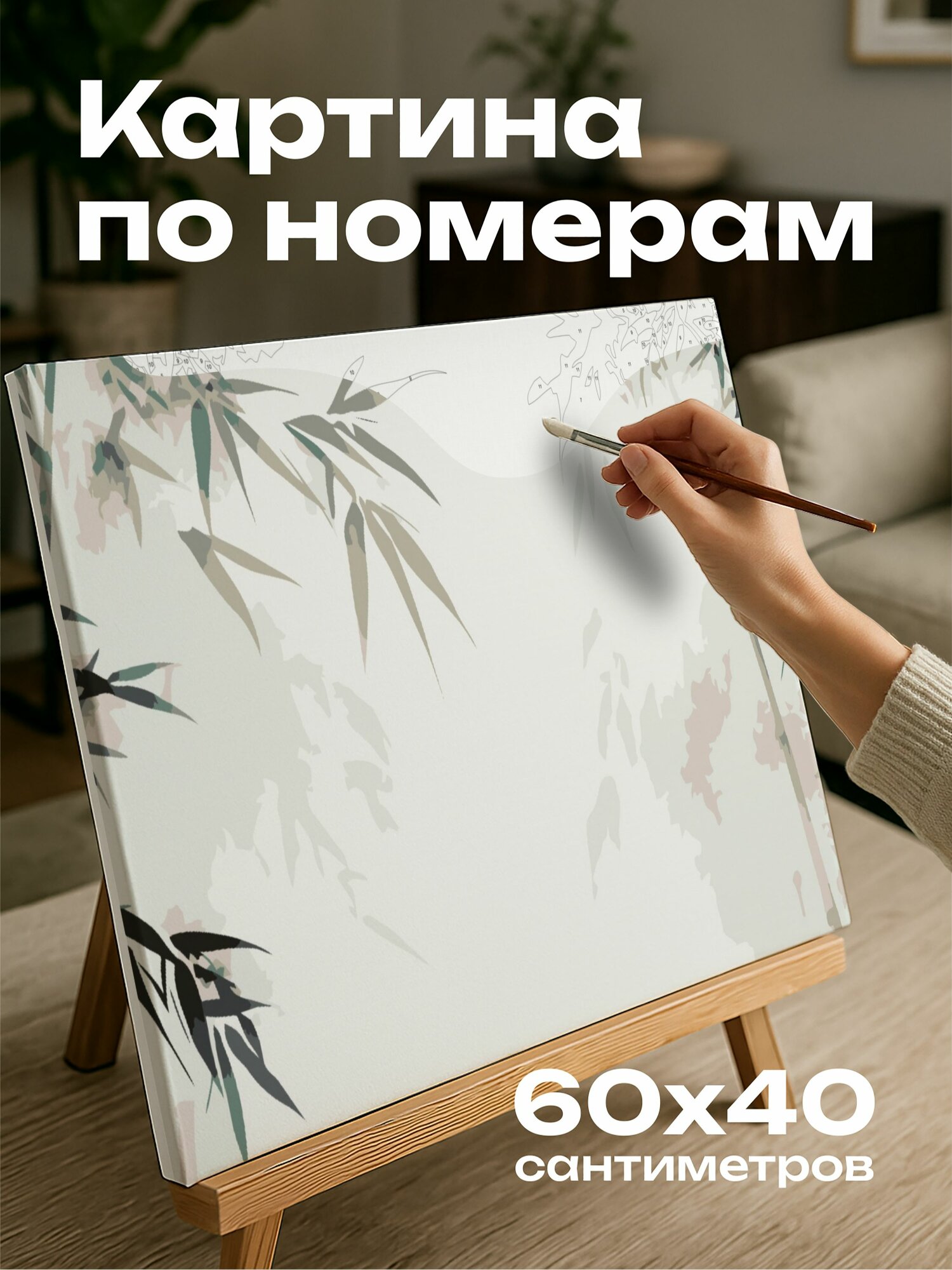Картина по номерам 60x40 см, бамбуковый лес, тушь, изящные мазки, умиротворение, покачивание стеблей, нежные листья