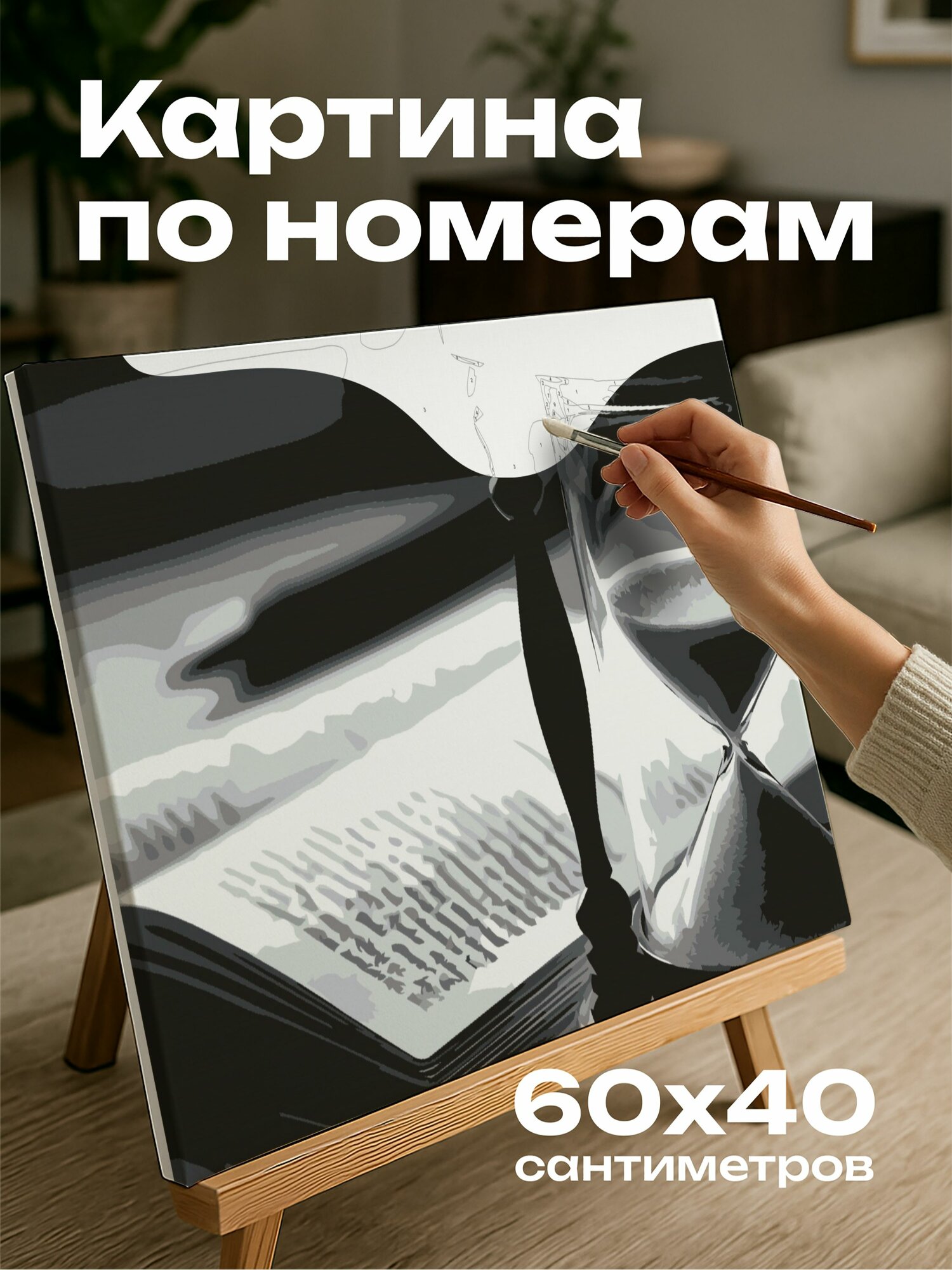 Картина по номерам 60x40 см, песочные часы, черно-белая фотография, украшенные, освещение, тени, блики