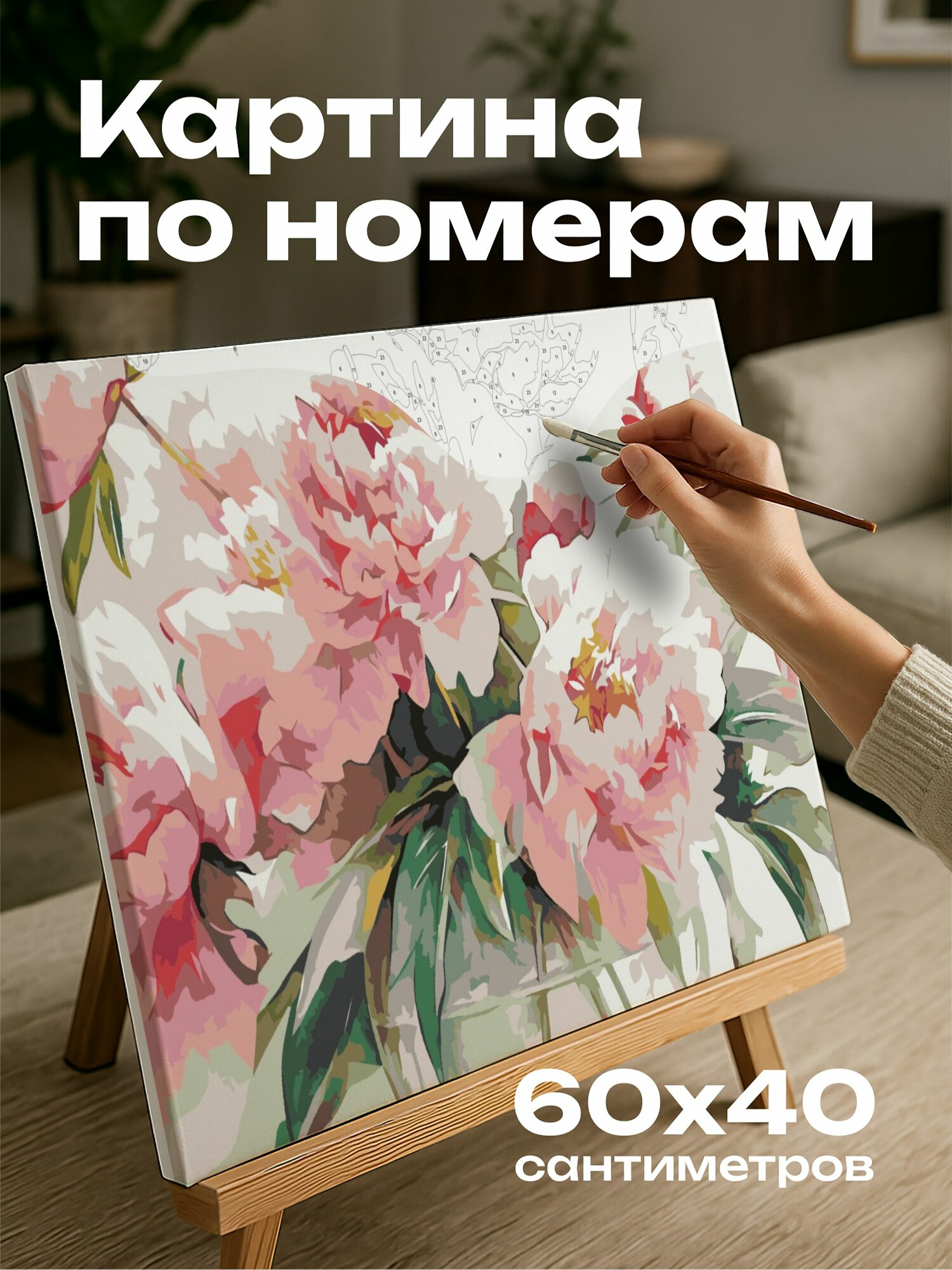 Картина по номерам 60x40 см, Пионы, стеклянная ваза, акварельная иллюстрация, рассеянный свет, нежные тени