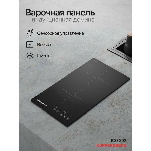 Встраиваемая индукционная панель независимая Kuppersberg ICO 302