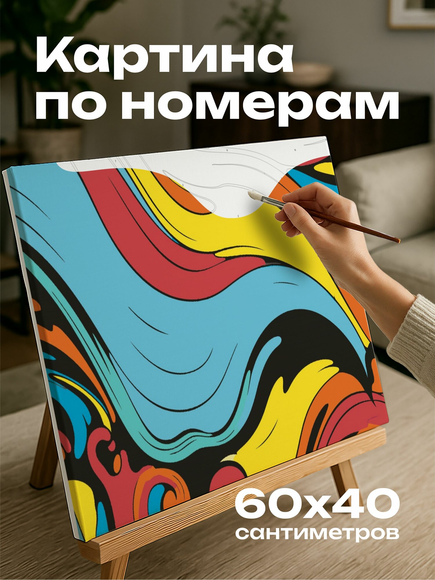Картина по номерам 60x40 см, поп-арт, волновой эффект, художественное движение, контрастные цвета, черные контуры